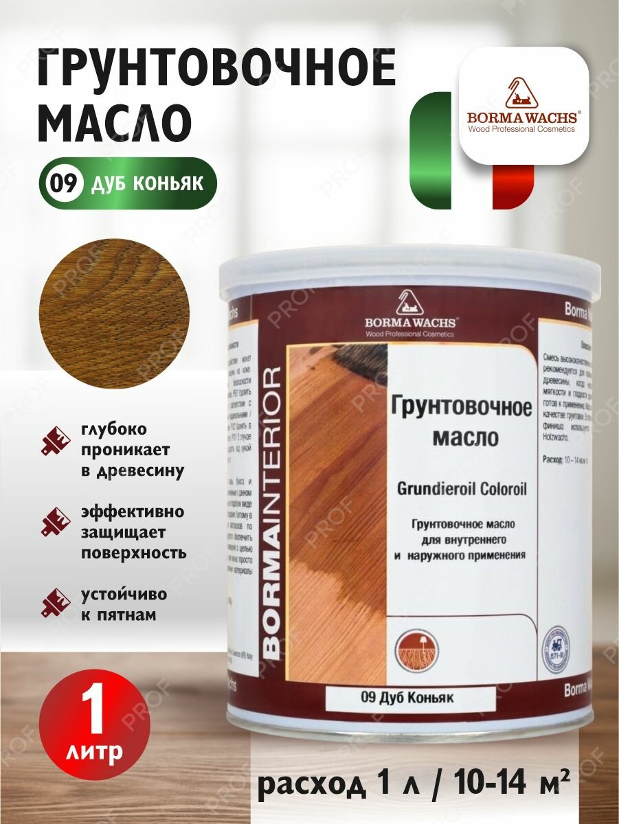 Грунтовочное масло для паркета Borma Wachs Grundierol цвет 9 дуб коньяк 1 л, пропитка, морилка тонирующая