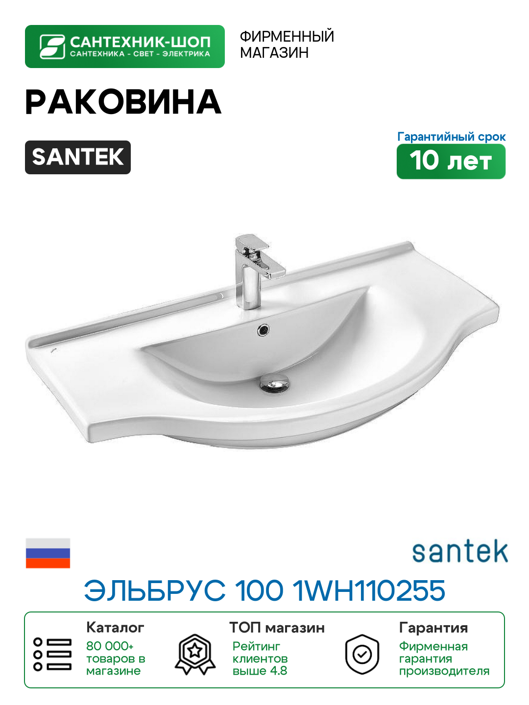 Раковина Santek Эльбрус 100 1WH110255 Белая