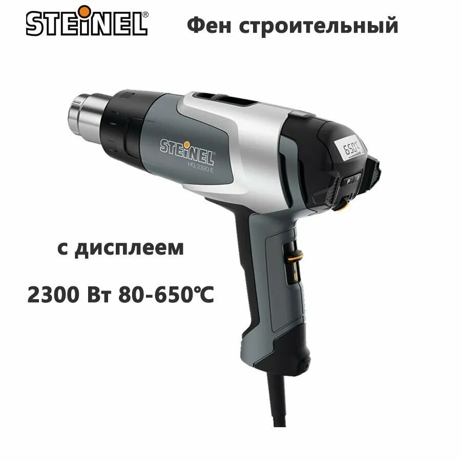 Германия STEINEL Фен строительный (термовоздуходувка), 2300 Вт/80-650 , с LCD дисплеем, HG2320E