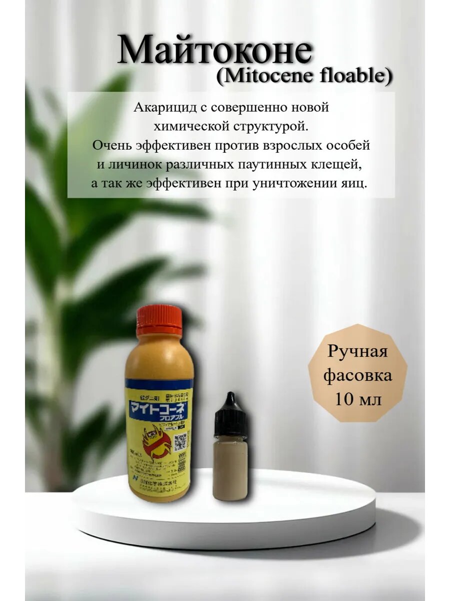 Акарицид Майтоконе Maitocone 10 мл ручная фасовка