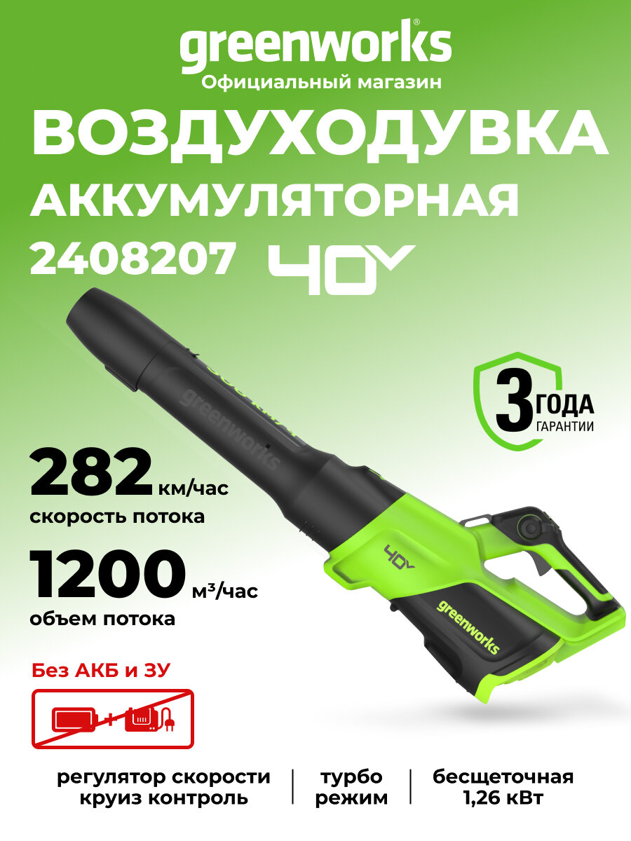 Воздуходувка аккумуляторная Greenworks 40V, без АКБ и ЗУи ЗУ