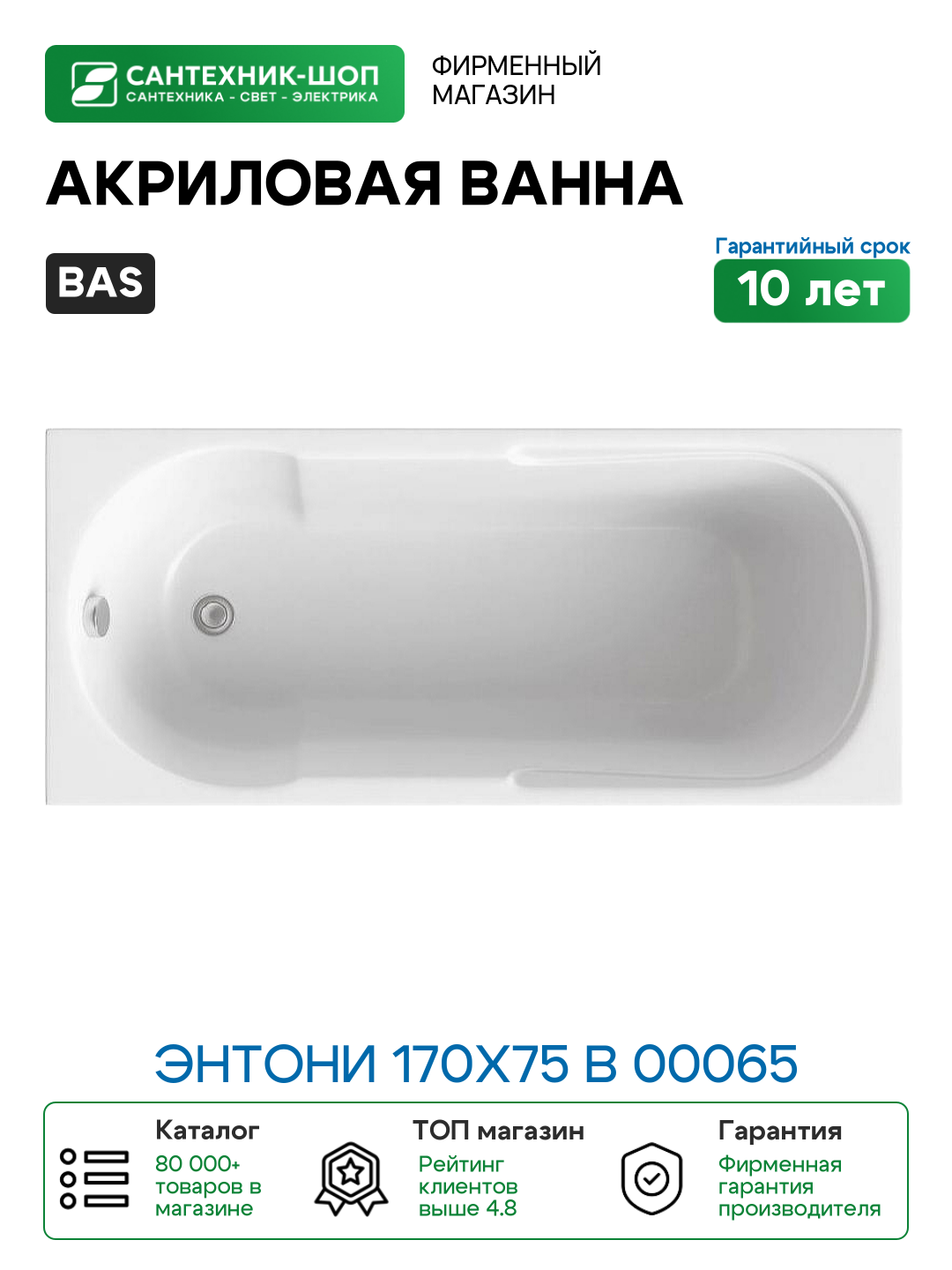 Акриловая ванна Bas Энтони 170x75 В 00065 без гидромассажа