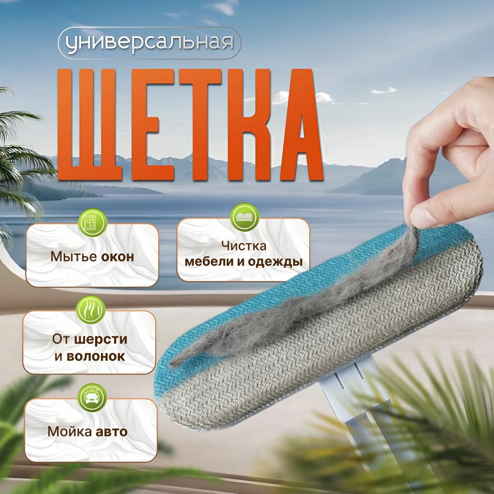 Щетка для удаления шерсти и грязи с ковров, мебели, одежды, зеркал, стекол и автомобилей