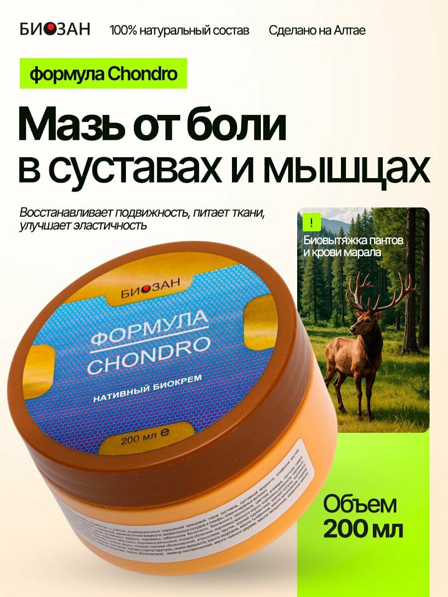 Нативный биокрем биозан формула CHONDRO Хондро Биозан