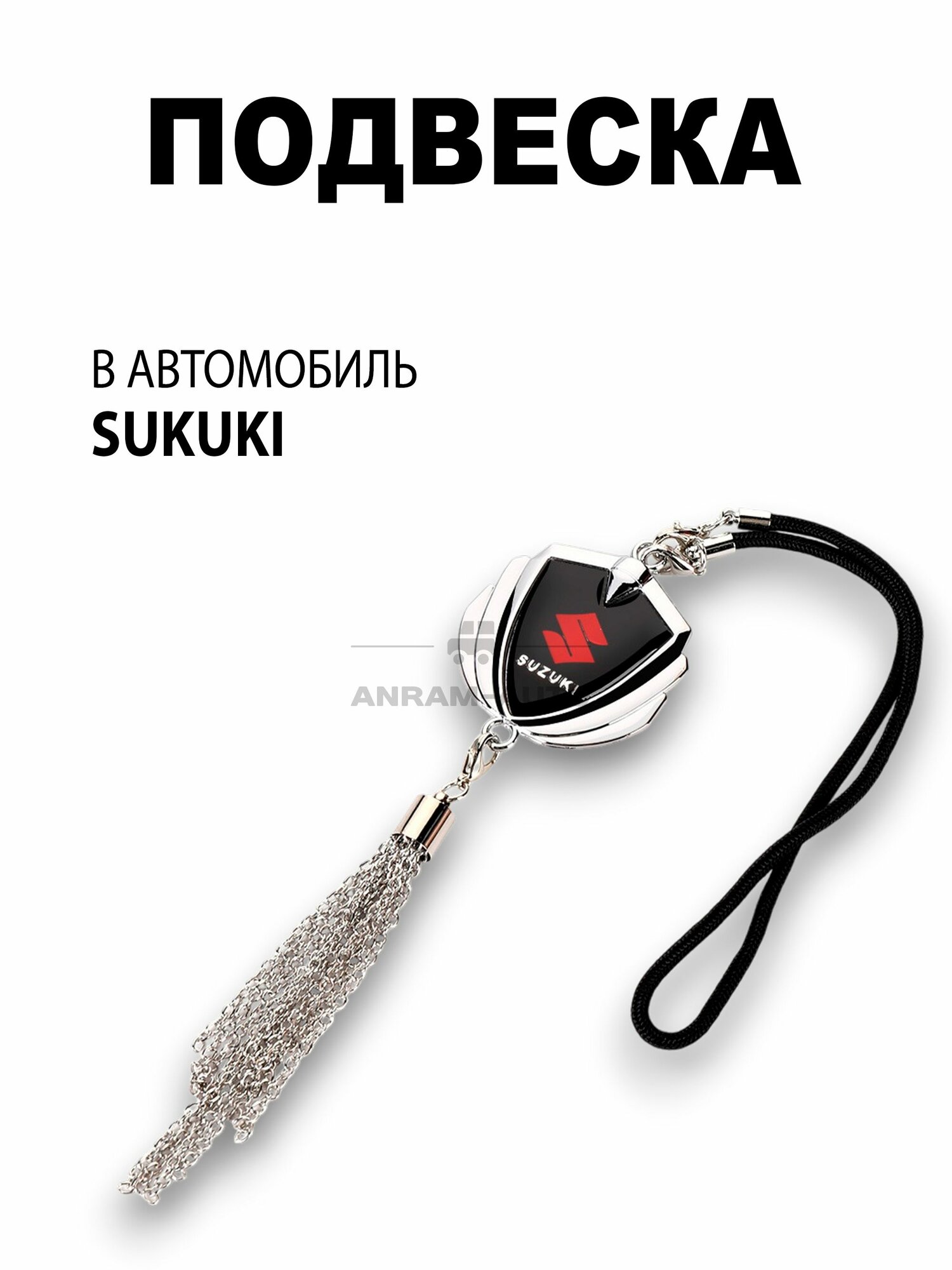 Металлическая подвеска на зеркало заднего вида для автомобиля Suzuki