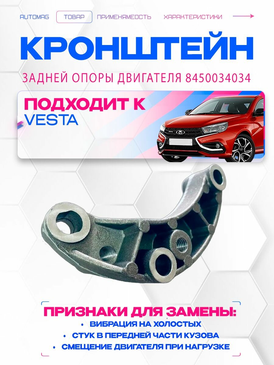 Кронштейн задней опоры подвески двигателя LADA Vesta 8450034034