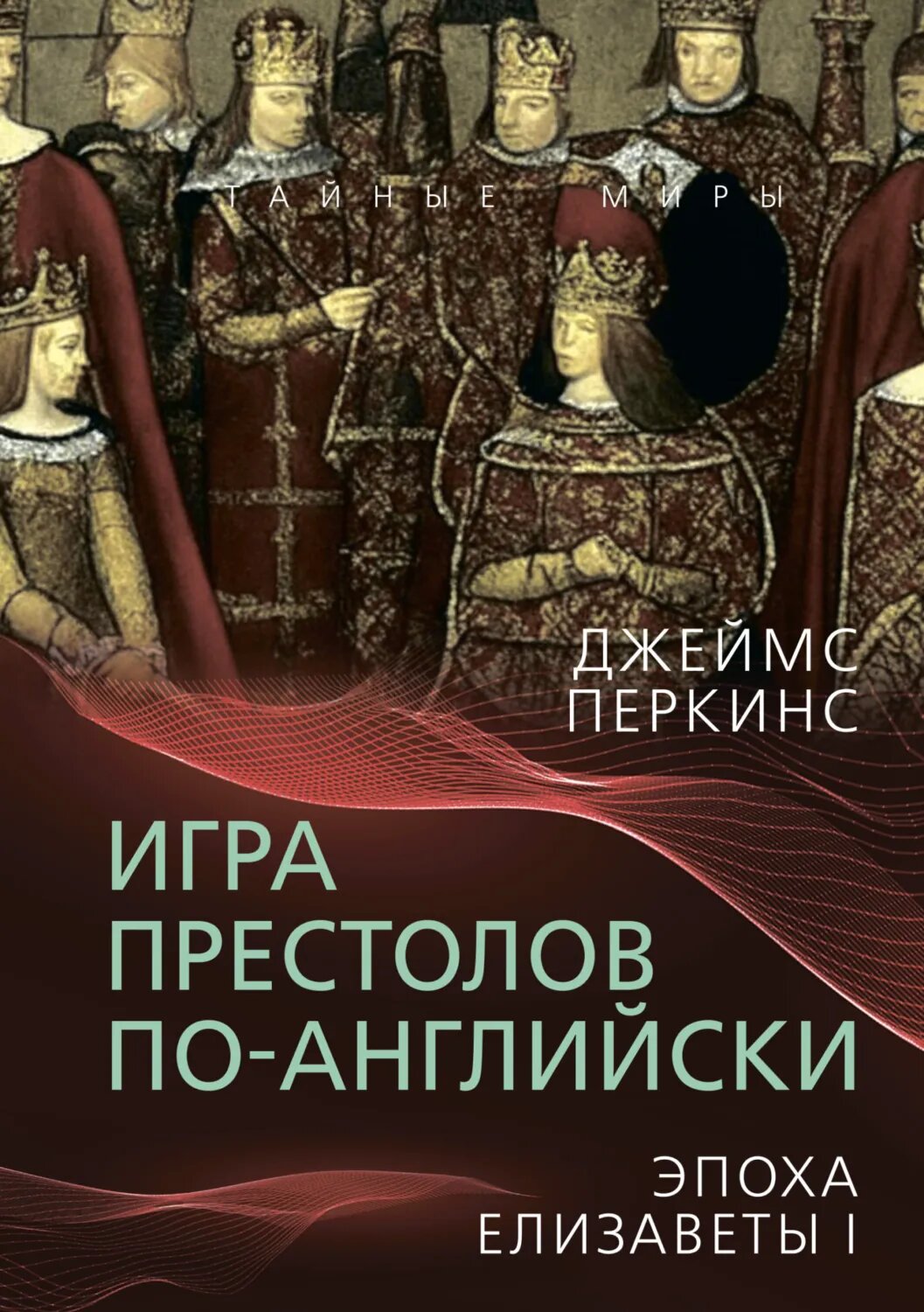 Игра престолов по-английски. Эпоха Елизаветы I [Цифровая книга]