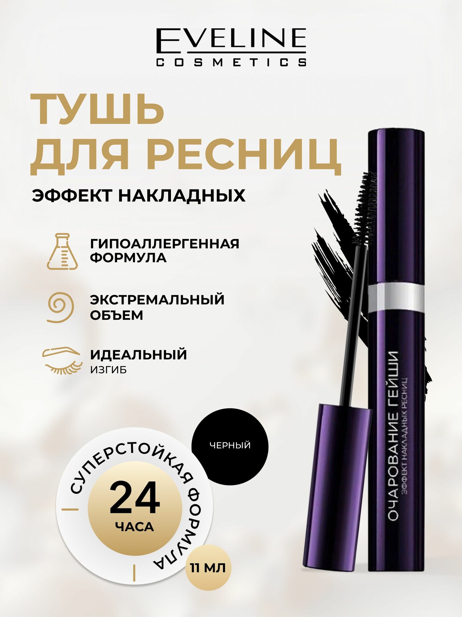 Тушь для ресниц гипоаллергенная Eveline VOLUME x6 Очарование гейши, черная, 11мл