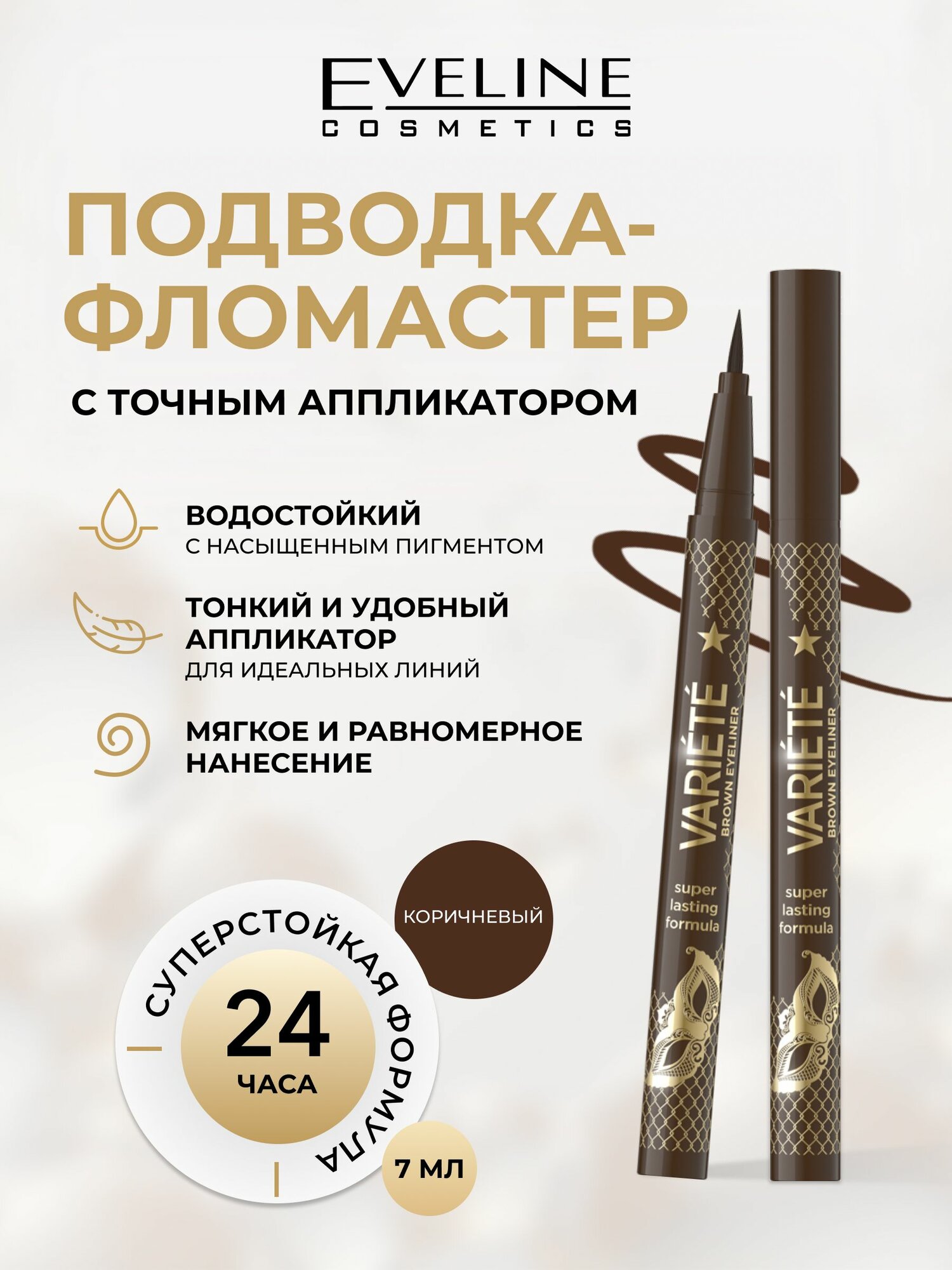Подводка фломастер для глаз Eveline Variete с точным аппликатором, стойкая, коричневый