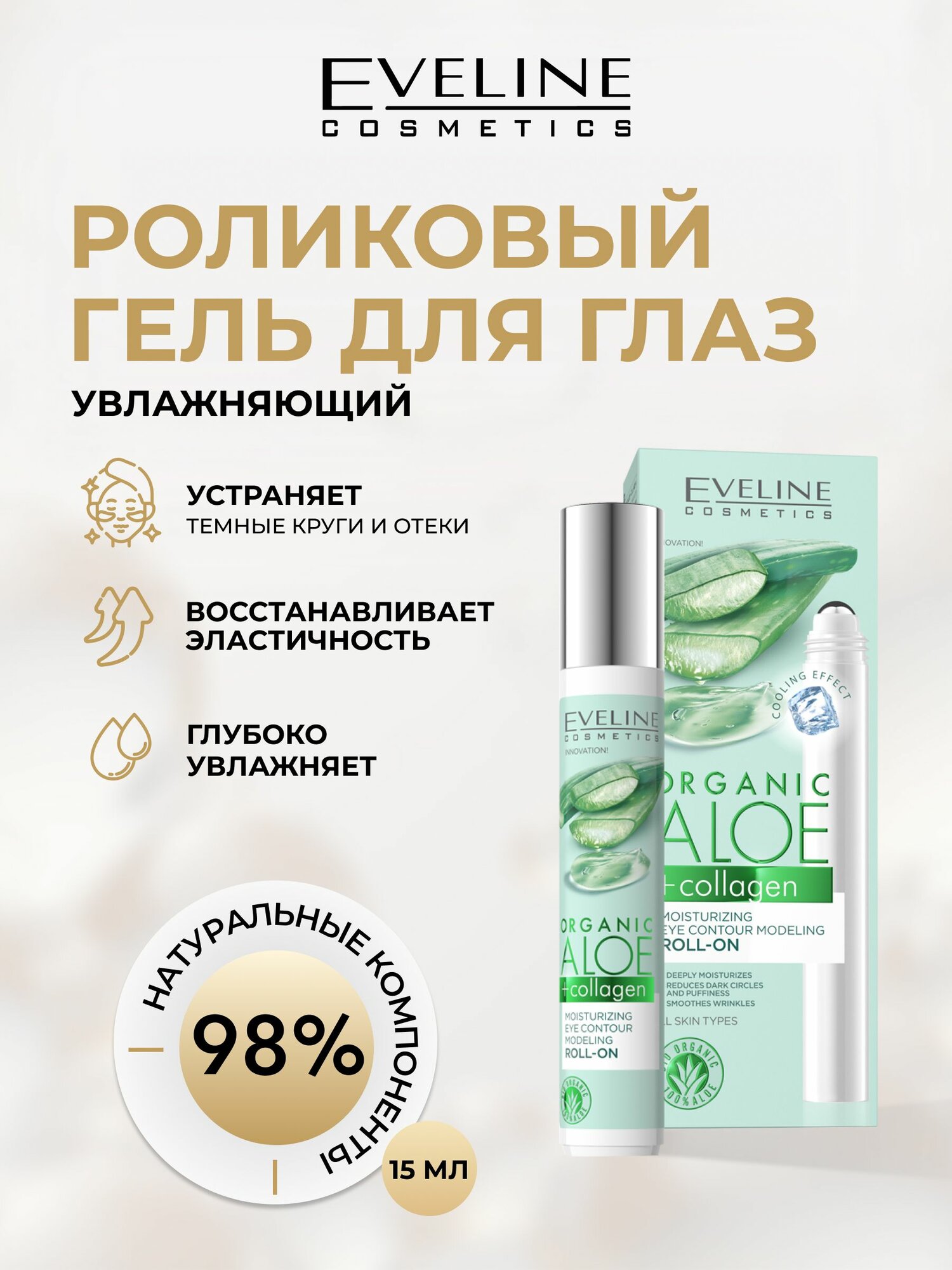 Гель-лифтинг для контура глаз Eveline ORGANIC ALOE+COLLAGEN увлажняющий, роликовый, 15мл