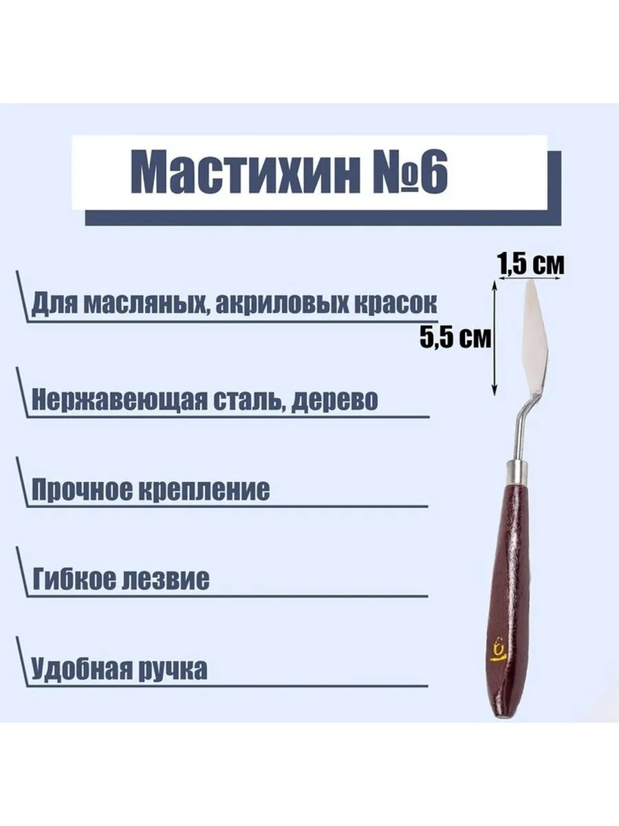 Мастихин №6 для художников — универсальный инструмент