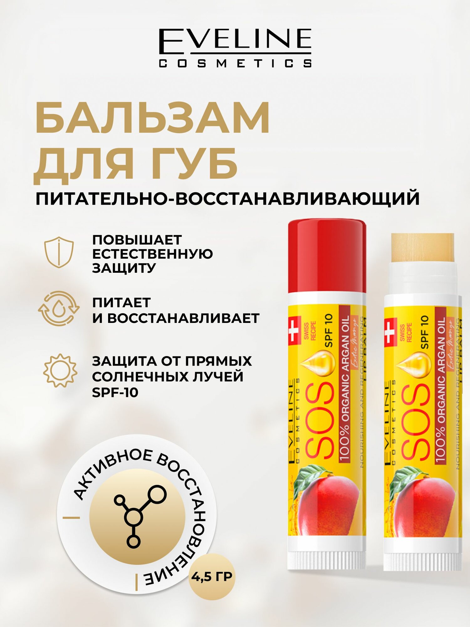 Бальзам для губ Eveline SOS 100% Organic Argan Oil питательно-восстанавливающий Exotic Mango
