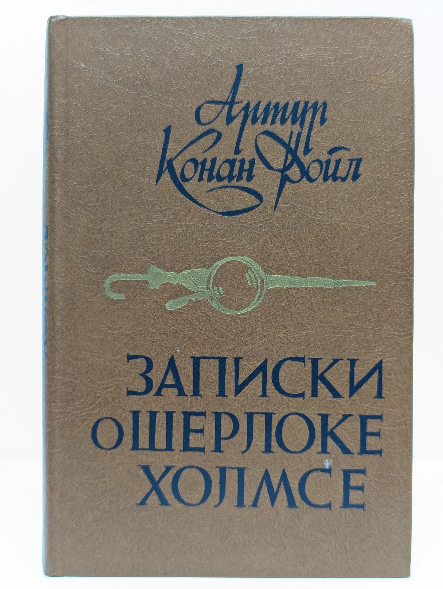 Записки о Шерлоке Холмсе Дойл Артур Конан 1984