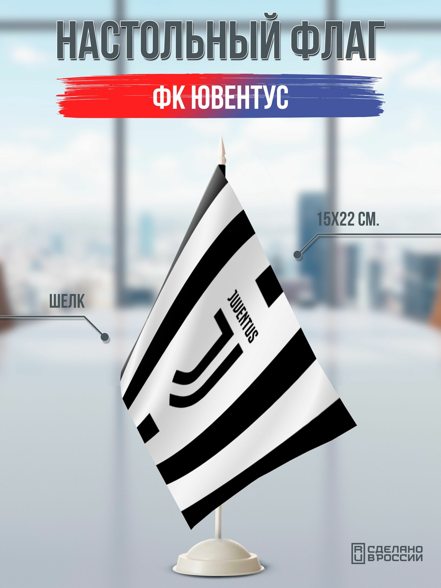 Сувенирный настольный флаг ФК Ювентус
