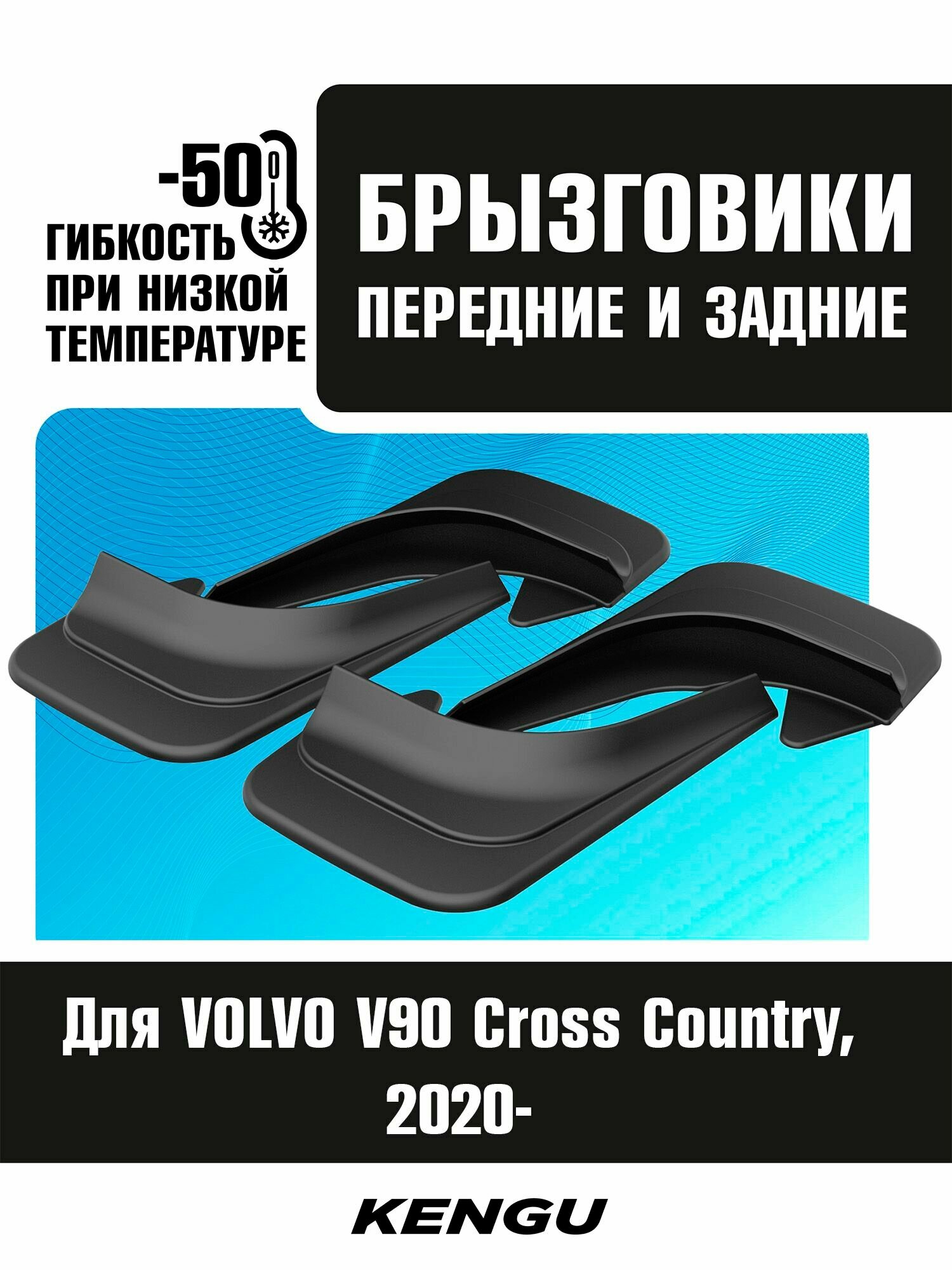 Брызговики универсальные (комплект 4 шт.) для VOLVO V90 Cross Country I рестайлинг (2020-н. в.) / Вольво В90 Кросс кантри