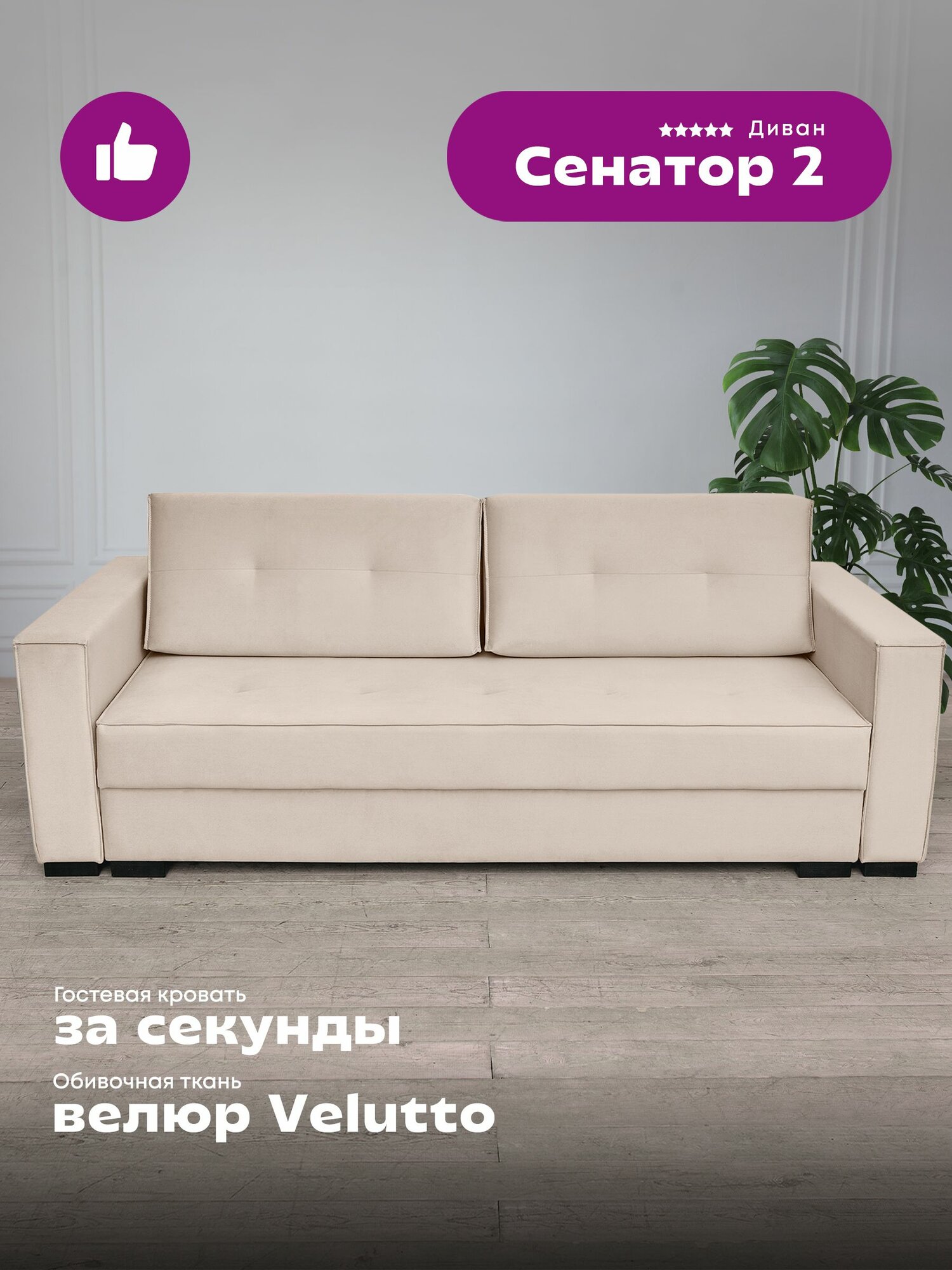 Прямой раскладной диван-кровать "Сенатор 2", светло-бежевый Velutto 18
