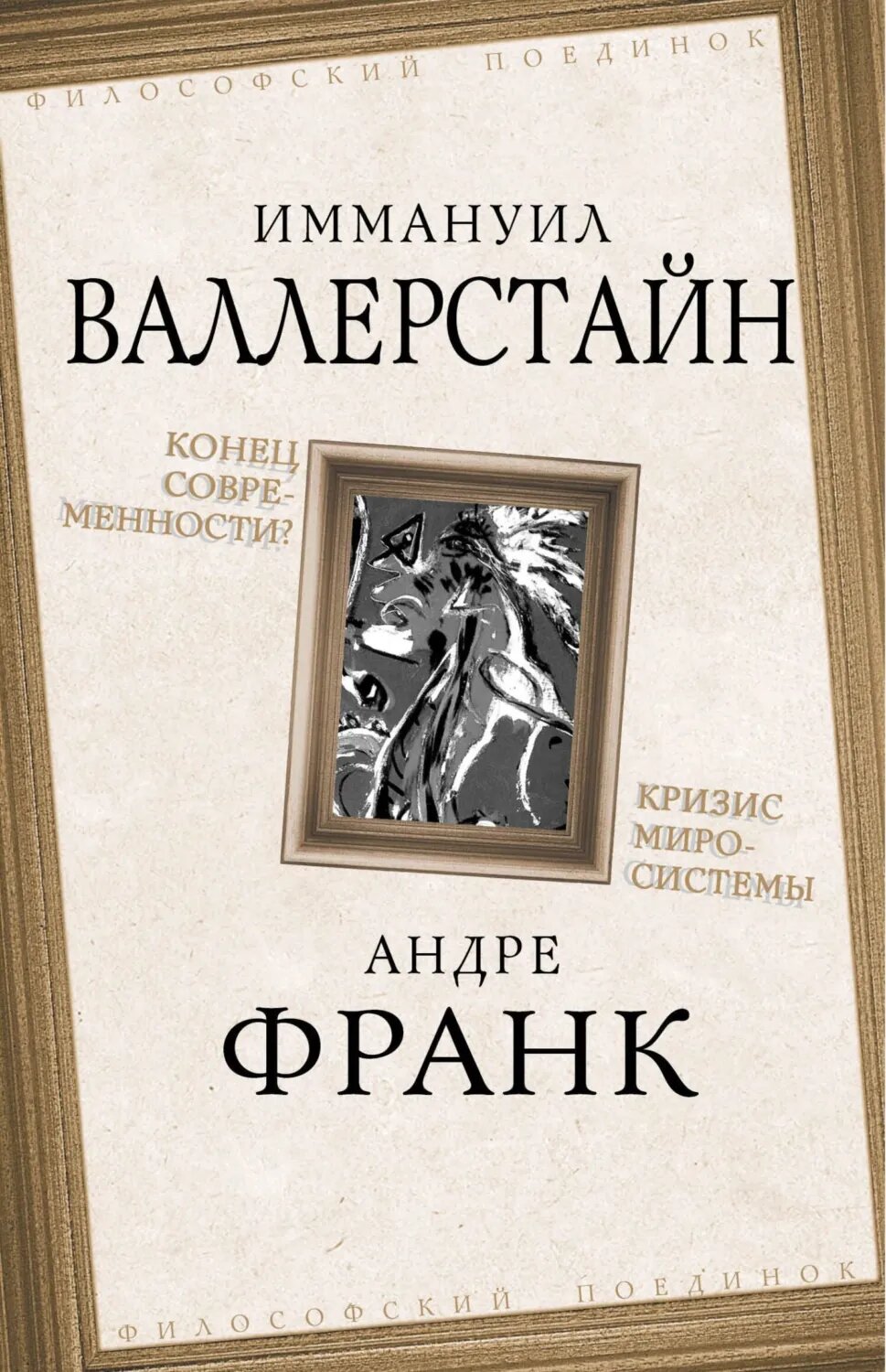 Конец современности? Кризис миросистемы [Цифровая книга]