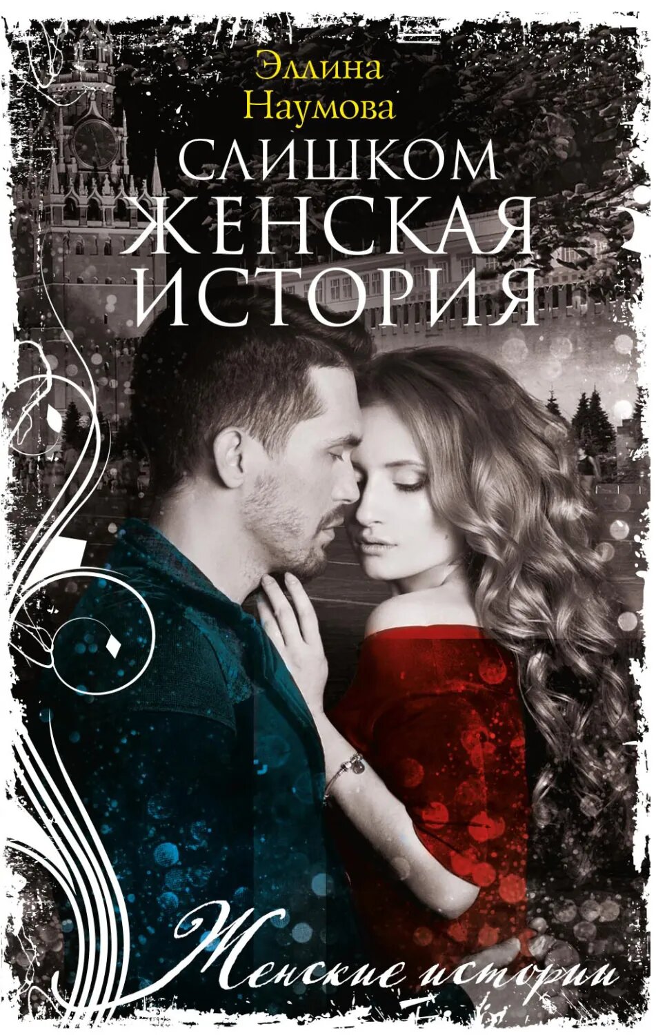Слишком женская история [Цифровая книга]