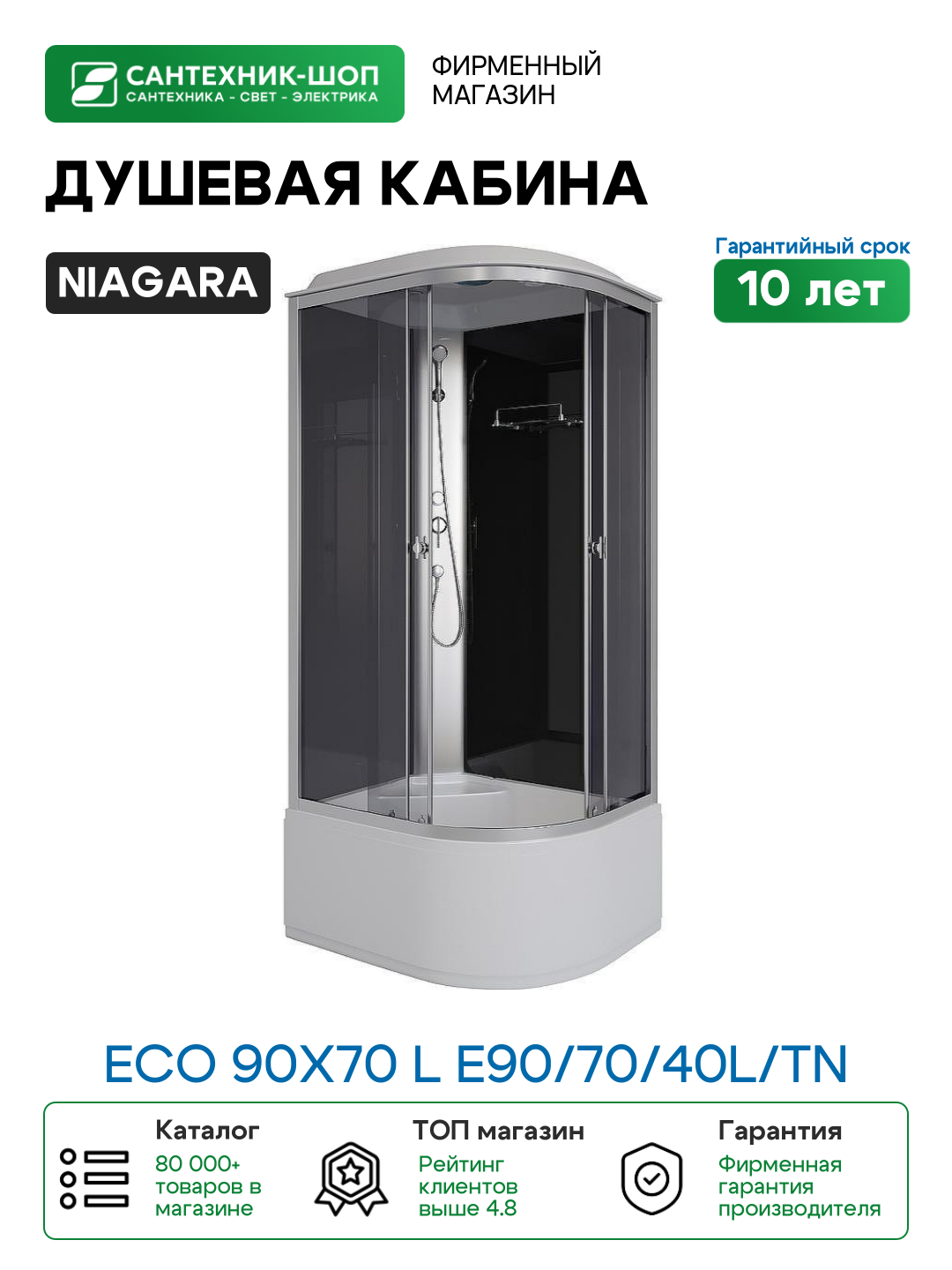Душевая кабина Niagara Eco 90x70 L E90/70/40L/TN без гидромассажа