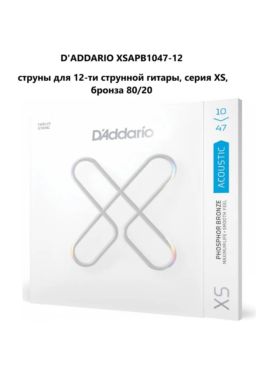 D'ADDARIO XSAPB1047-12 - струны для 12-ти струнной гитары