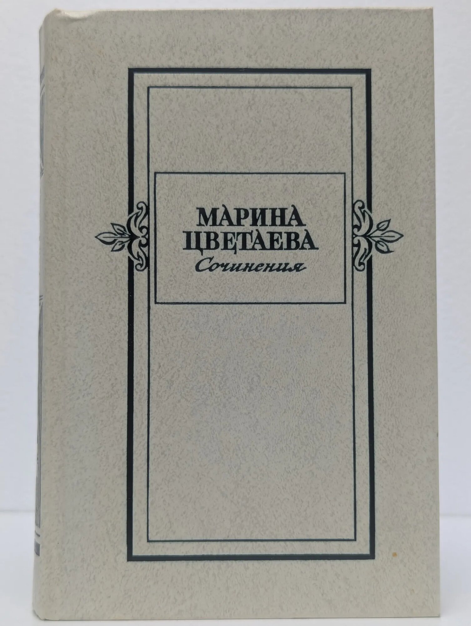 Марина Цветаева. Сочинения в 2 томах. Том 2 Цветаева Марина Ивановна 1980