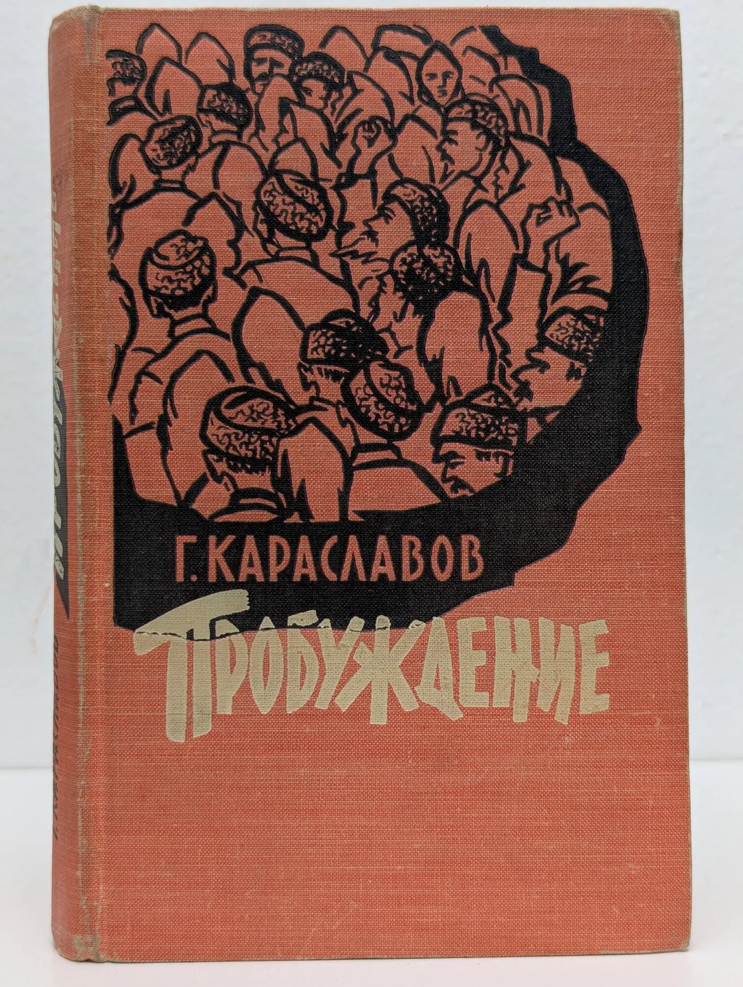 Пробуждение Караславов Георгий 1956