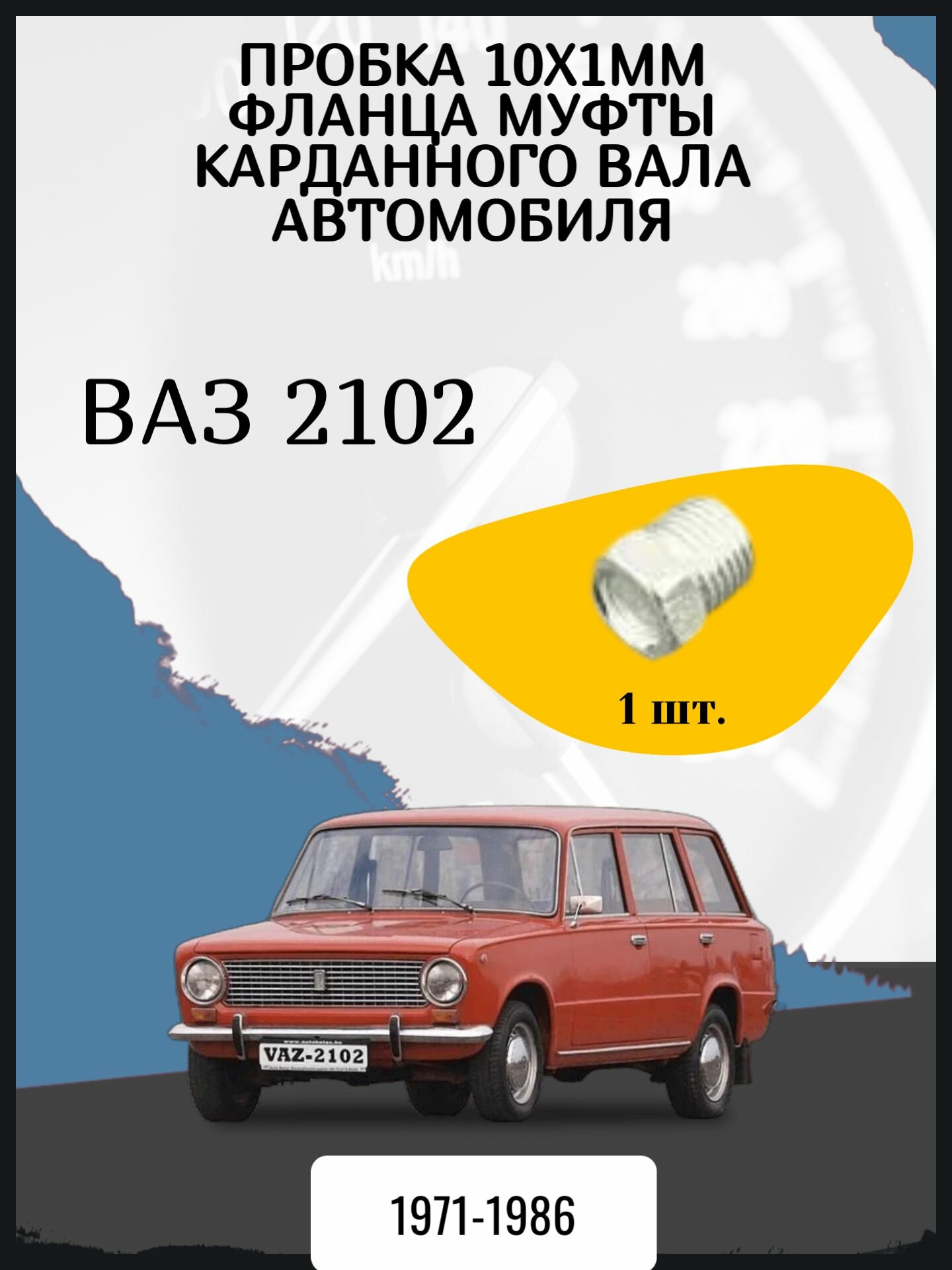 Пробка 10х1мм фланца муфты карданного вала автомобиля ВАЗ 2102 Год выпуска: 1971-1986 ОЕМ-номер: 00001-0043231-718