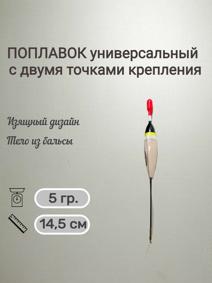 Поплавок универсальный 5гр.