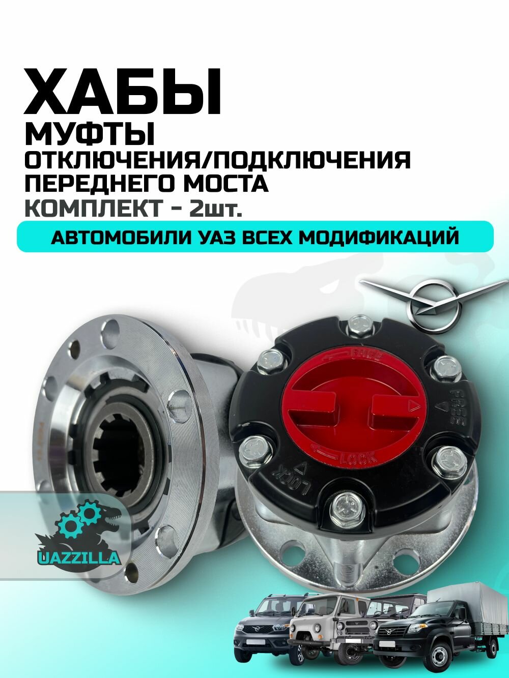 Муфты (Хабы) подключения, отключения переднего моста УАЗ (комплект 2 шт.)