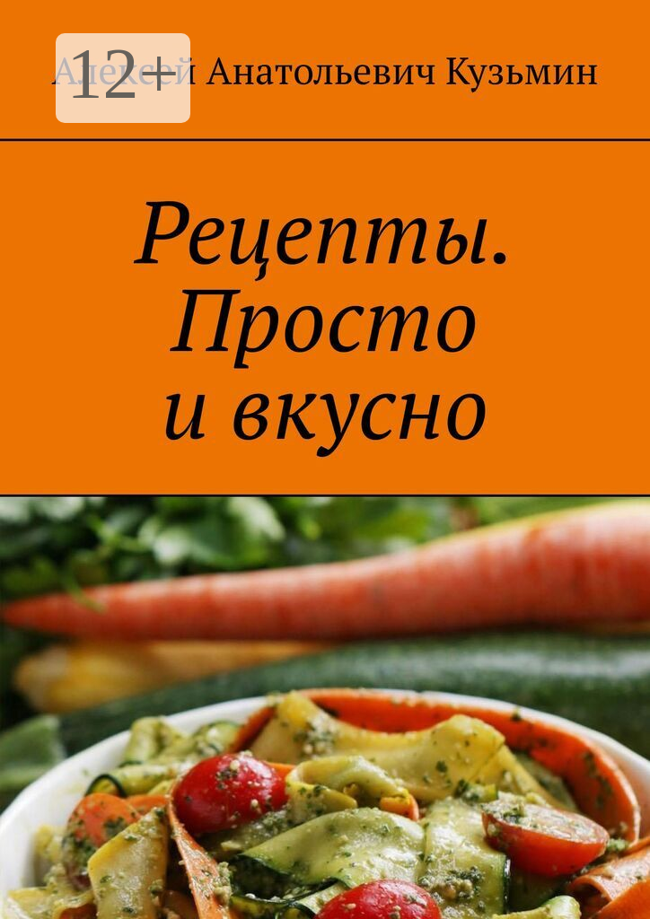 Рецепты. Просто и вкусно