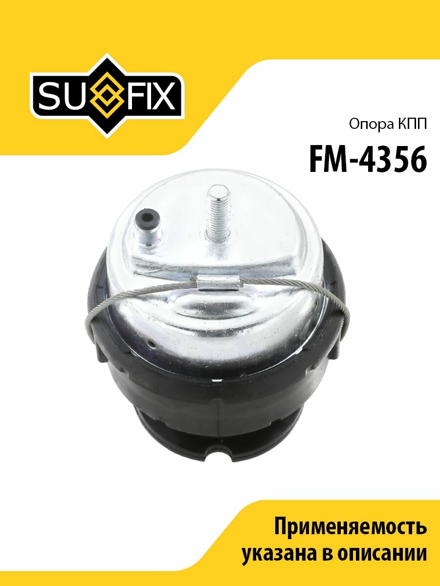 Опора КПП SUFIX FM-4356