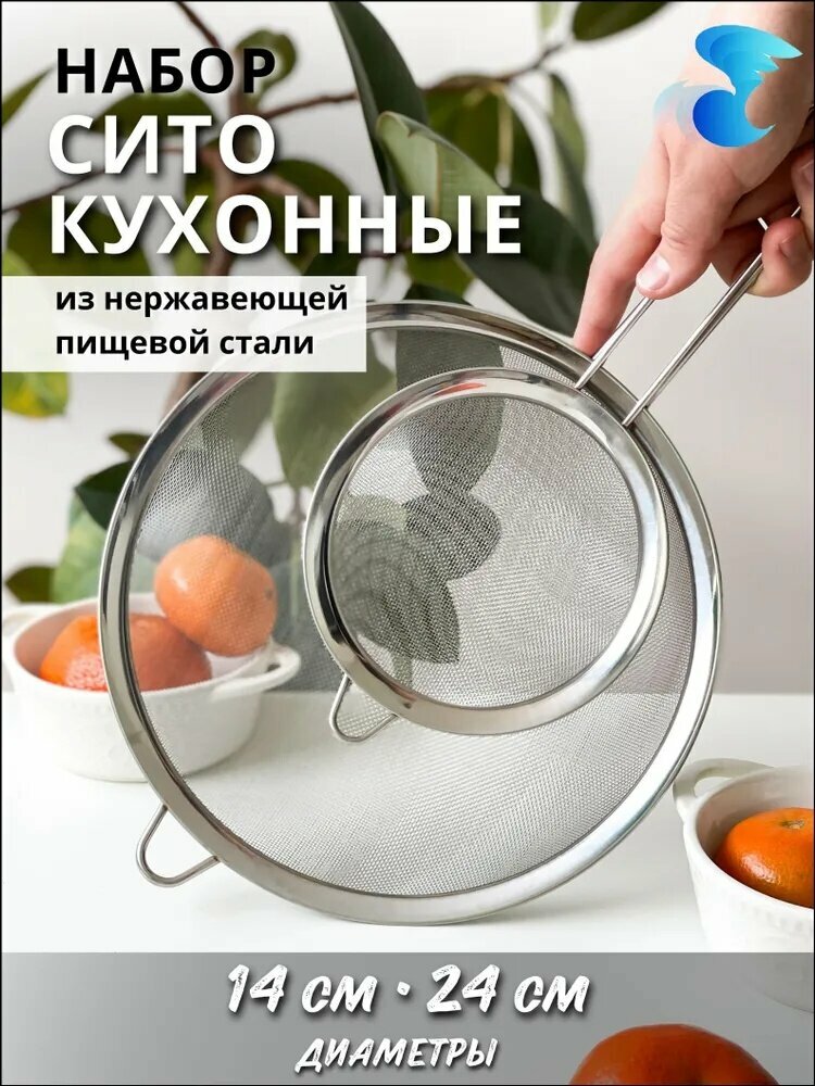 Сито, диаметр 24 см, 2 предм.