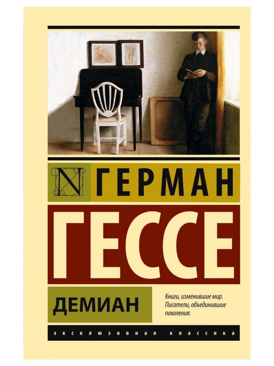 Демиан