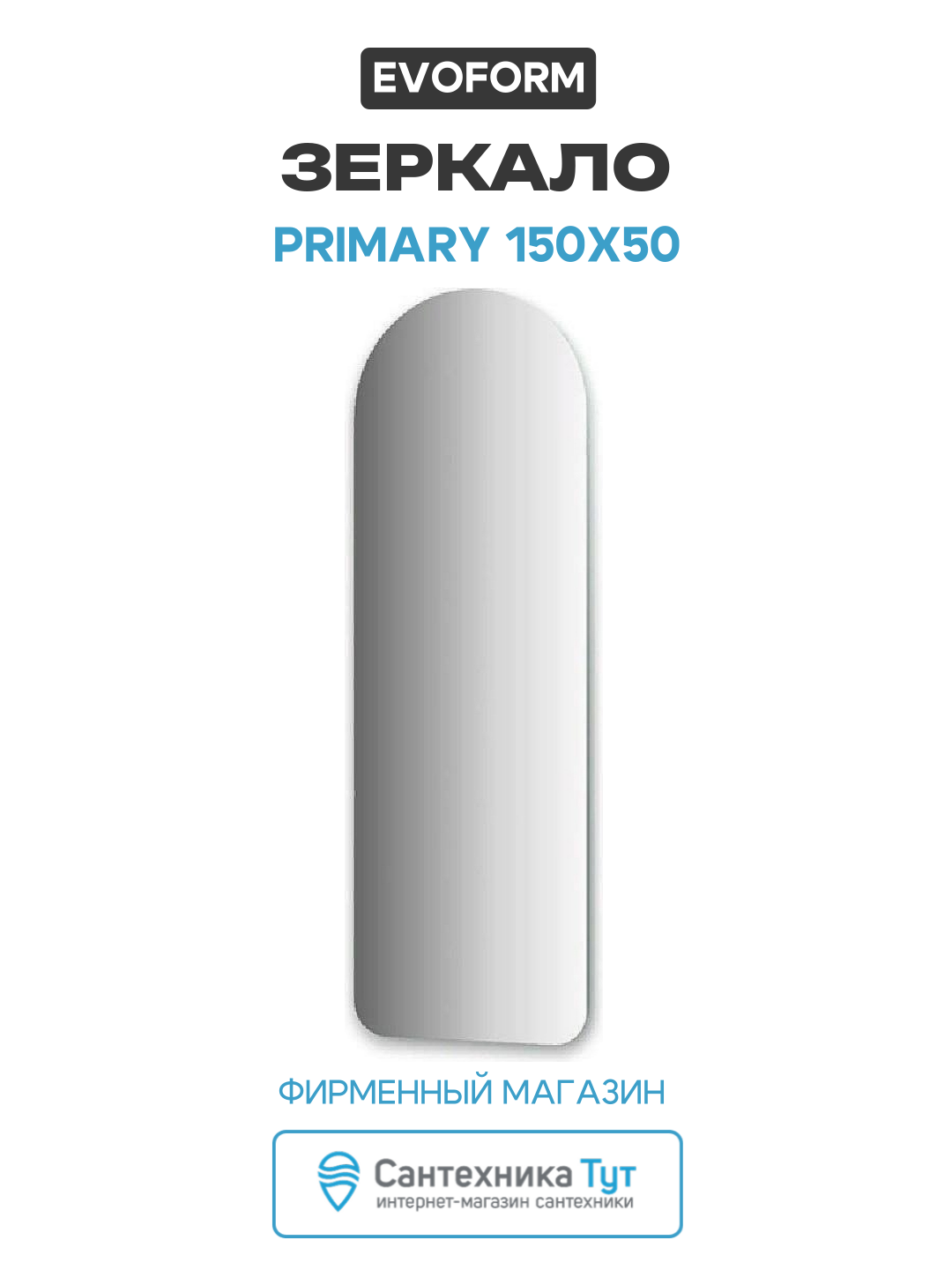 Интерьерное зеркало EVOFORM Primary 50 x 150 см