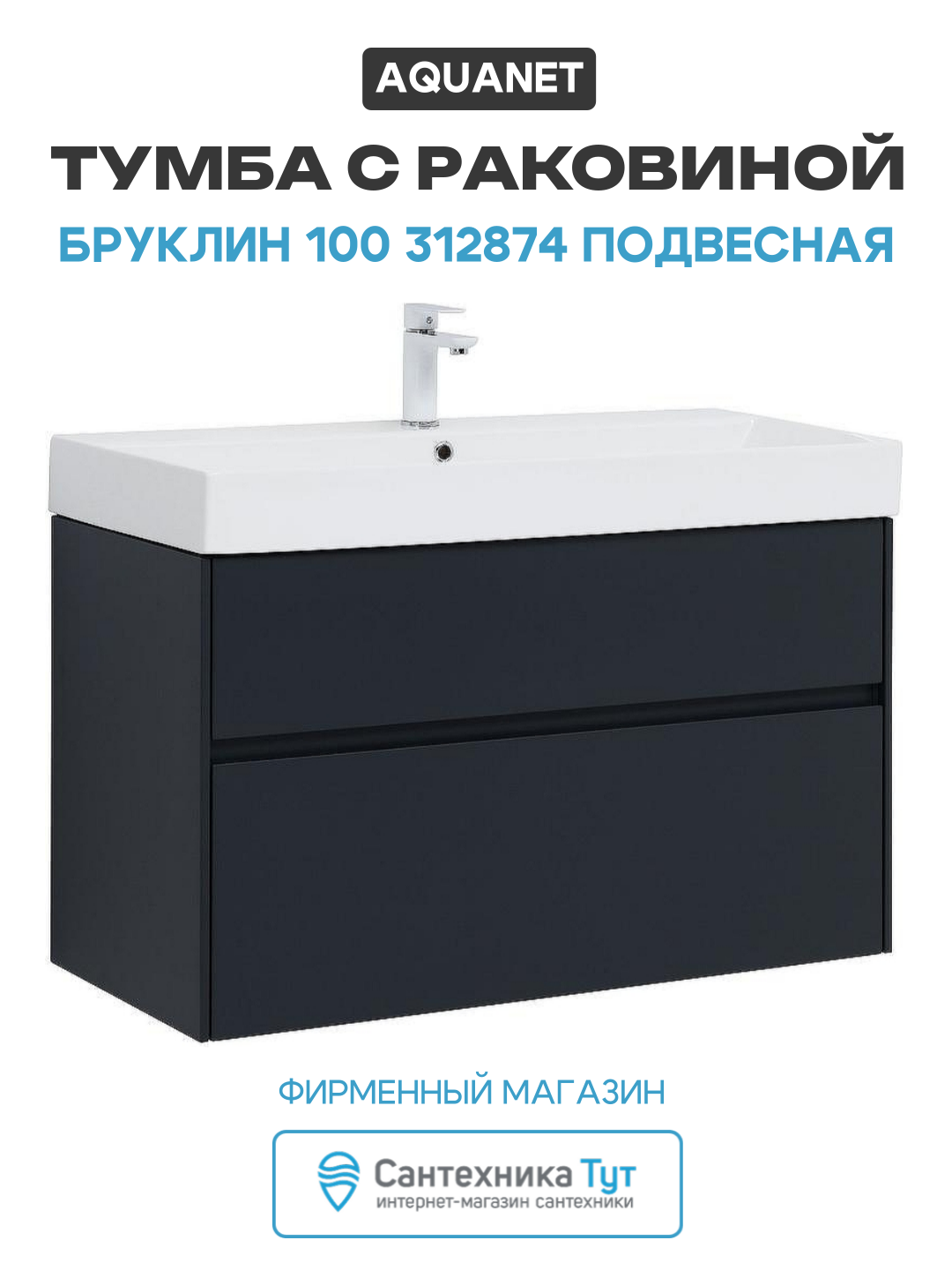 Тумба с раковиной Aquanet Бруклин 100 312874 подвесная Антрацит матовый МДФ / ЛДСП черный с ящиками Россия