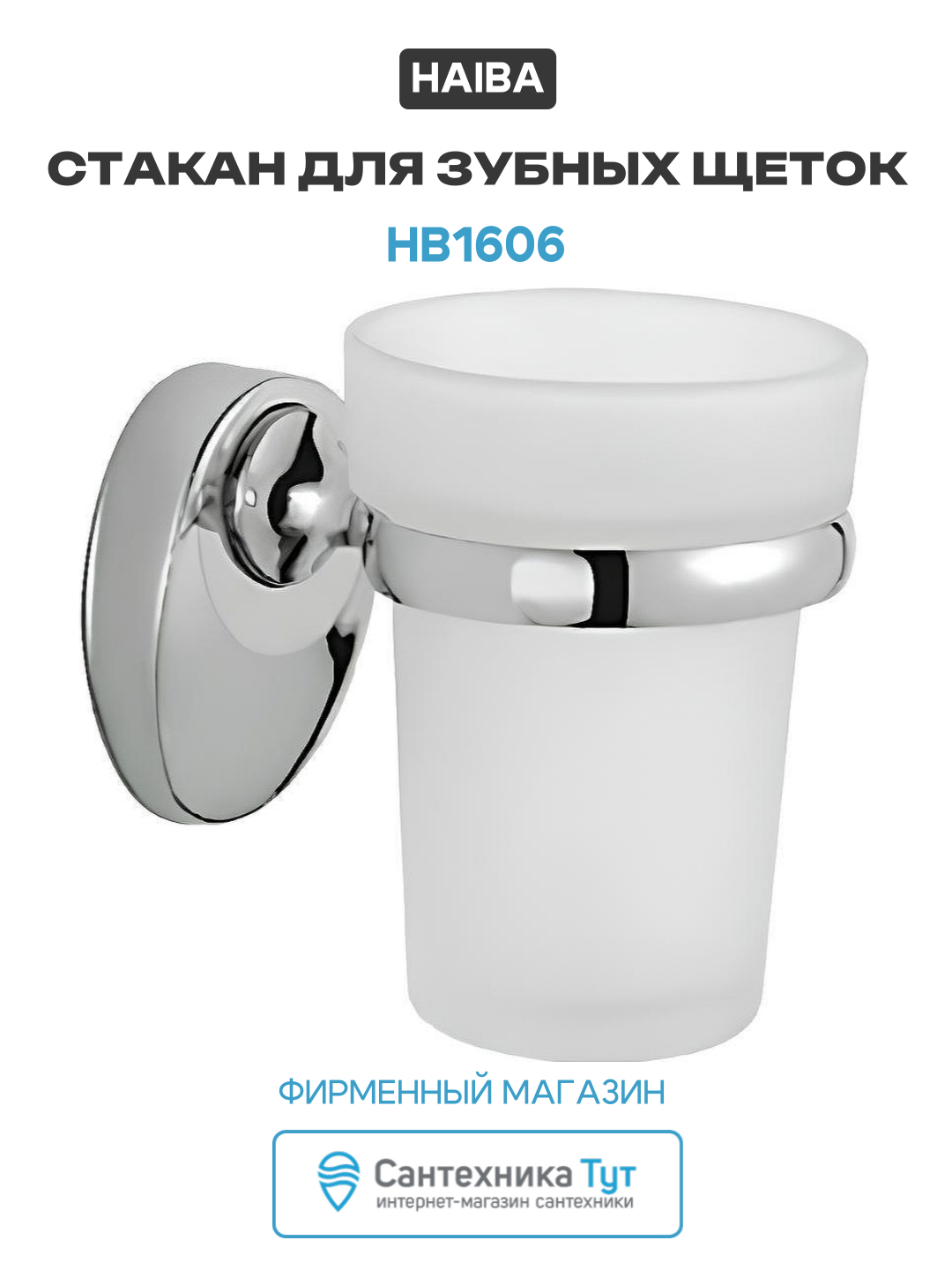 Стакан для зубных щеток Haiba HB1606 Хром, современный стиль