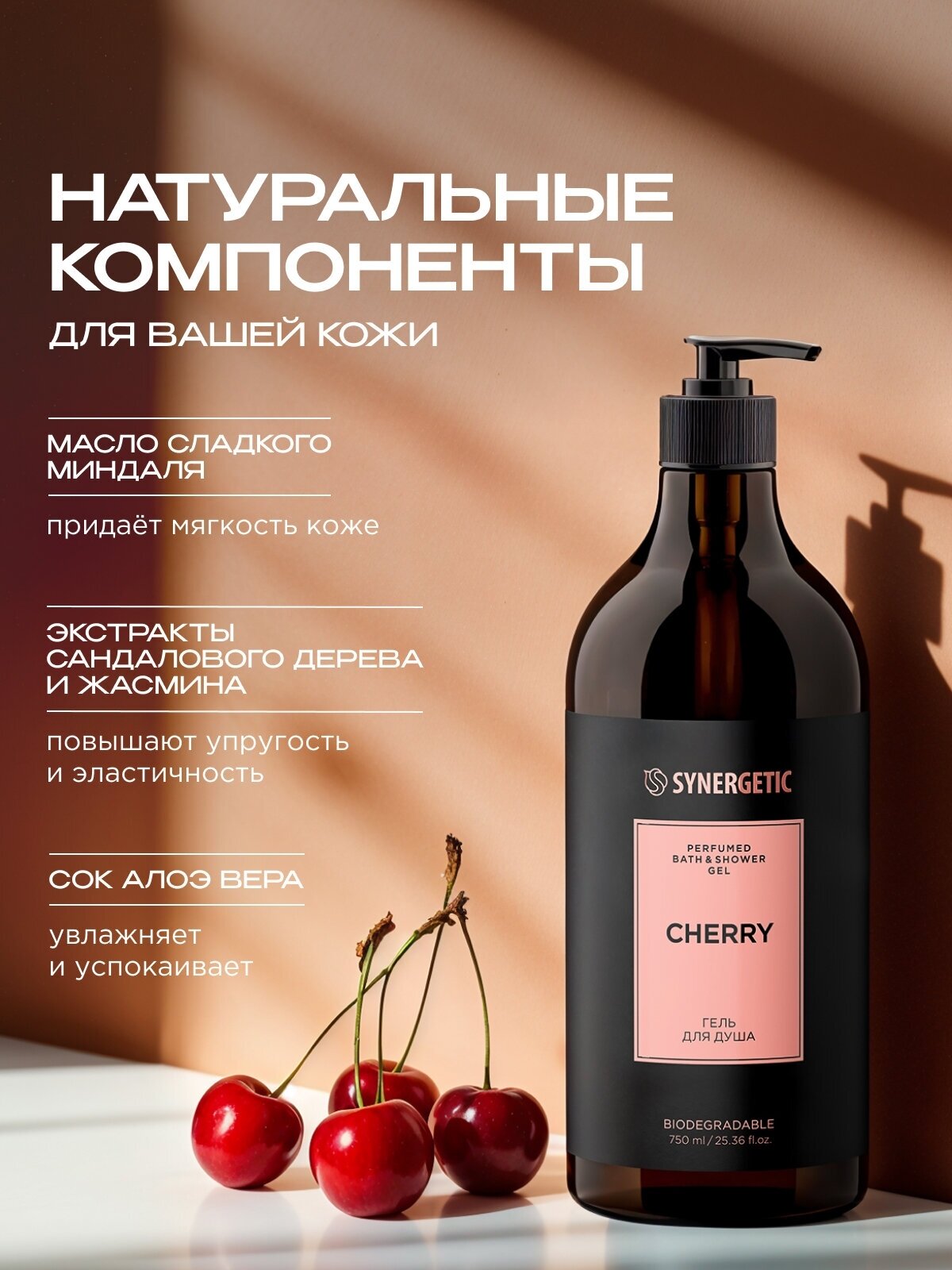 Гель для душа Synergetic Вишня (Cherry), 750мл — фото 1