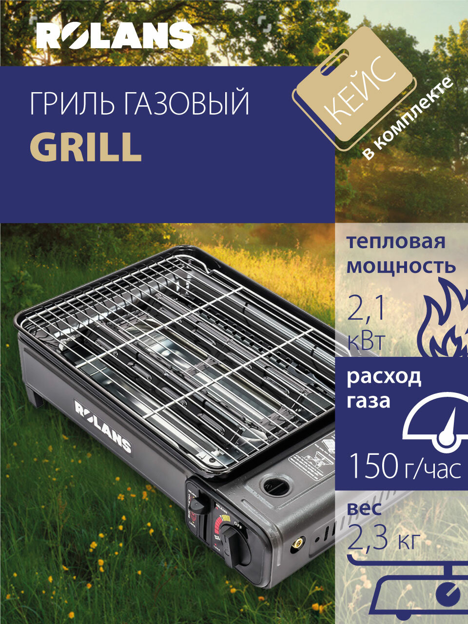 Компактный туристический газовый гриль ROLANS GRILL