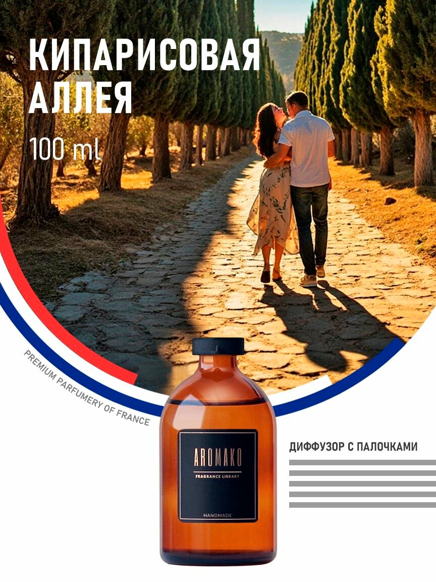 Аромадиффузор с палочками кипарисовая аллея, 100 ml
