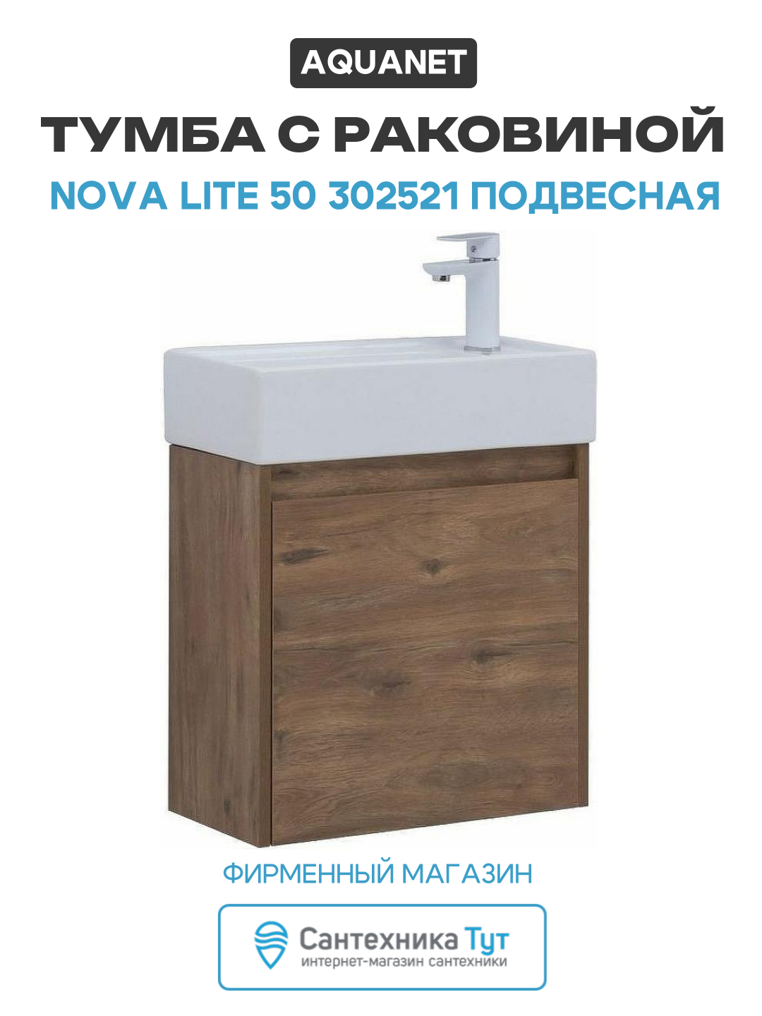 Тумба с раковиной Aquanet Nova Lite 50 302521 подвесная Дуб рустикальный МДФ / ЛДСП древесный узор с дверками Россия