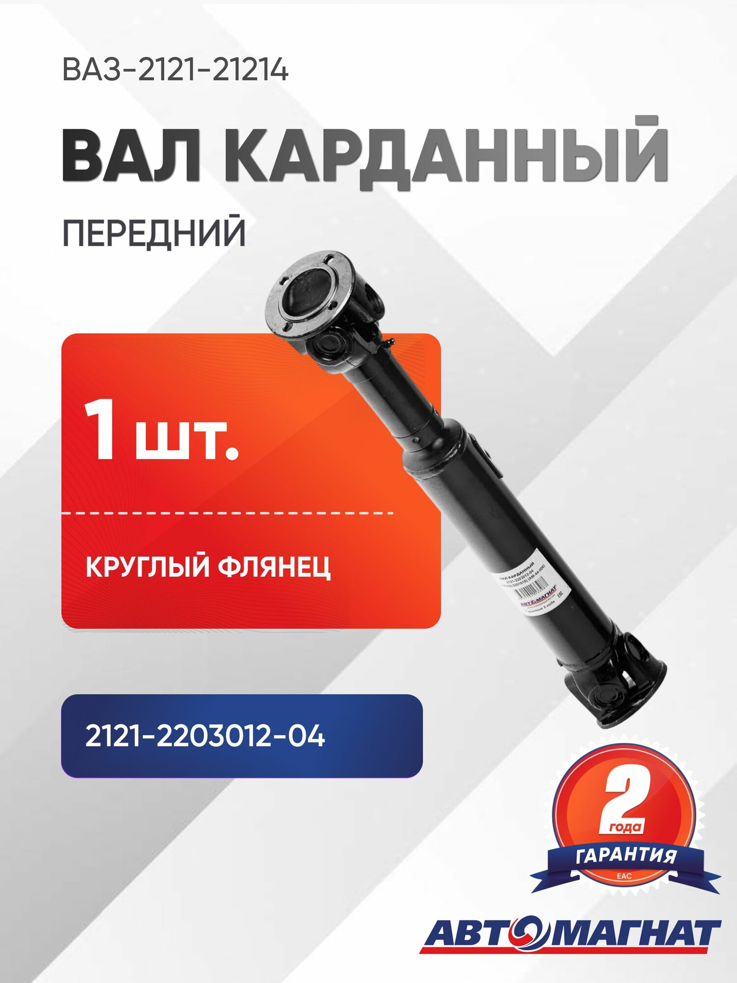 2121-2203012-04 (АМ-030-2201010) (АМ) Вал карданный ВАЗ-2121-21214 передний
