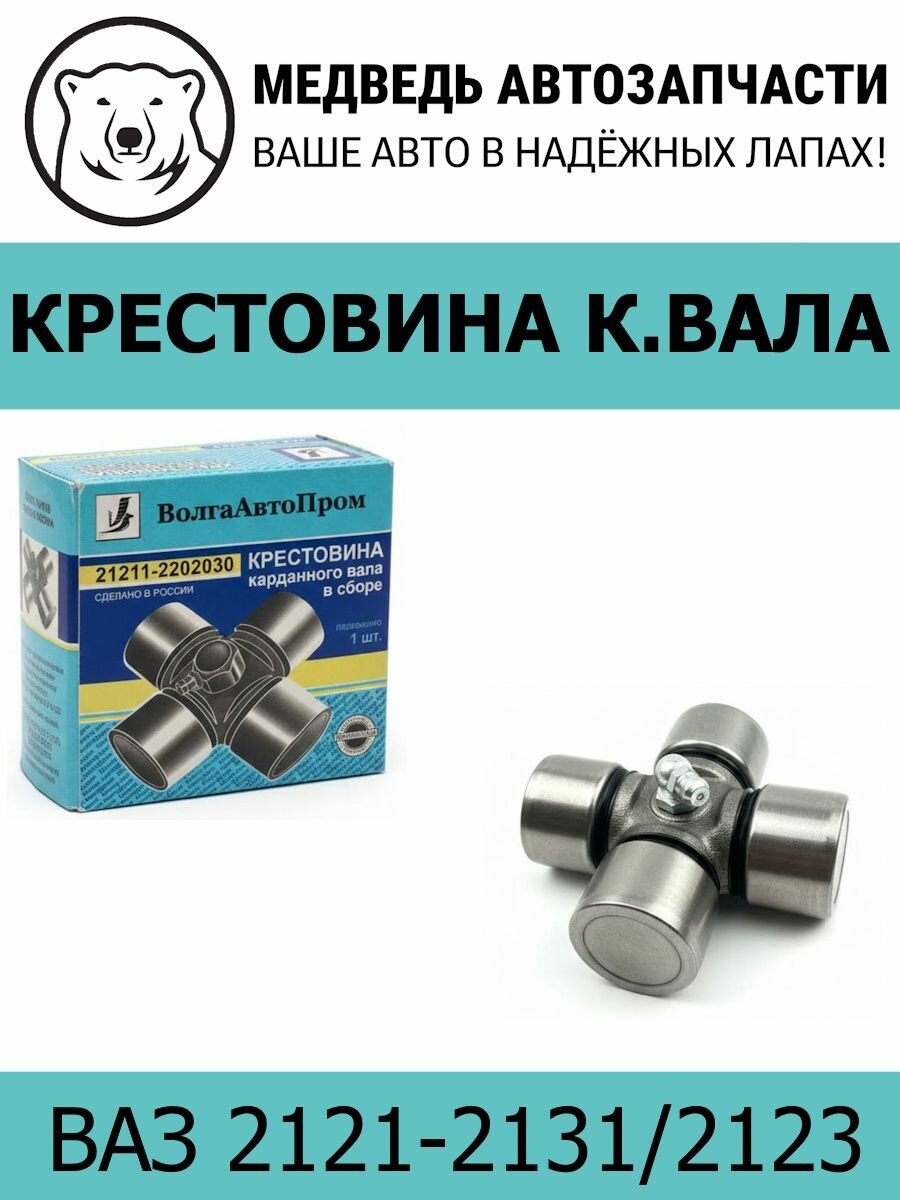 Крестовина карданного вала усиленная ВАП для ВАЗ 2121/13/14/31, 2123 Chevrolet Niva (VAP-021-2003/21211-2202030)