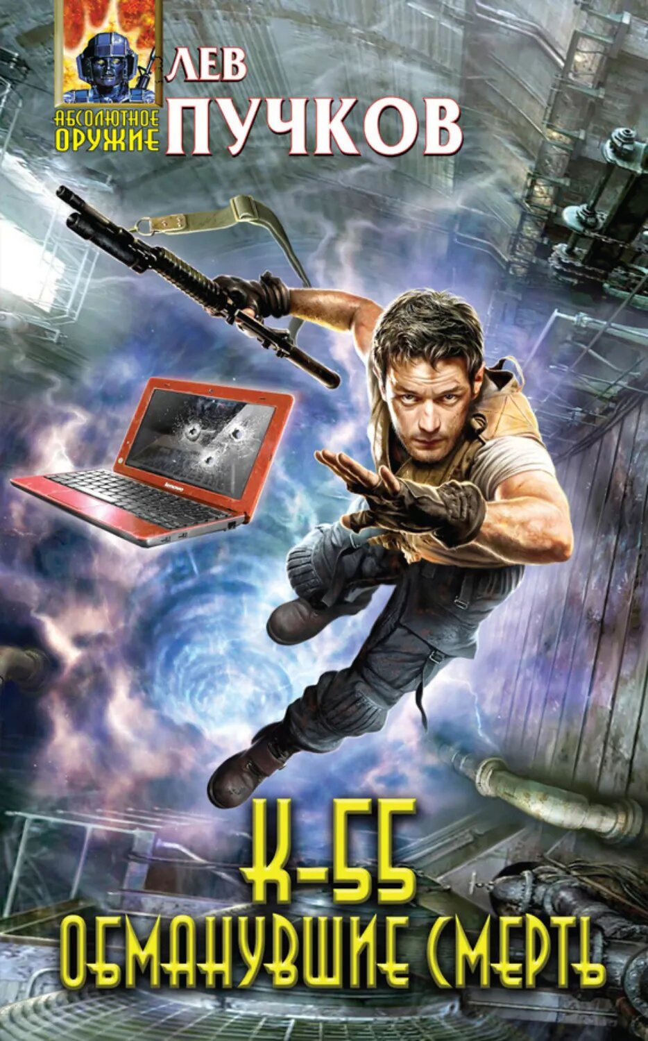 К-55. Обманувшие смерть [Цифровая книга]