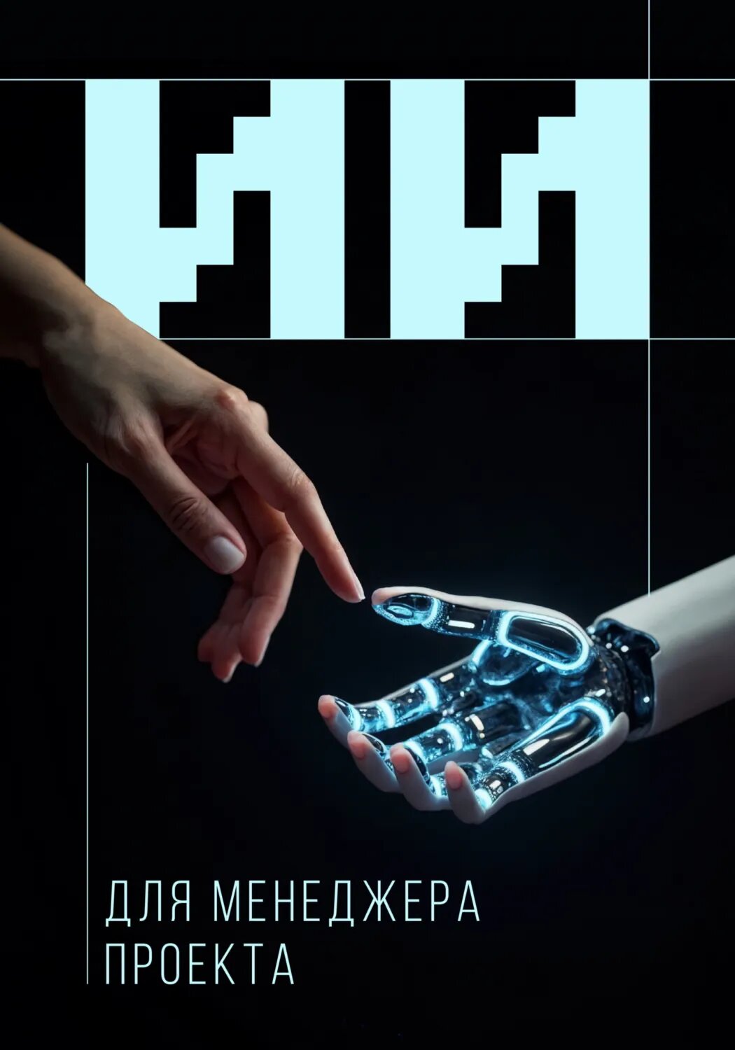Искусственный интеллект для менеджера проекта [Цифровая книга]