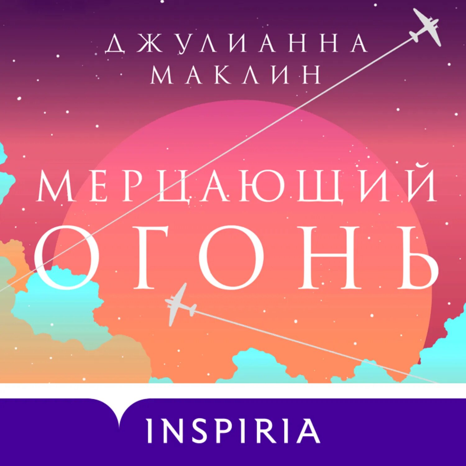 Мерцающий огонь [Аудиокнига]
