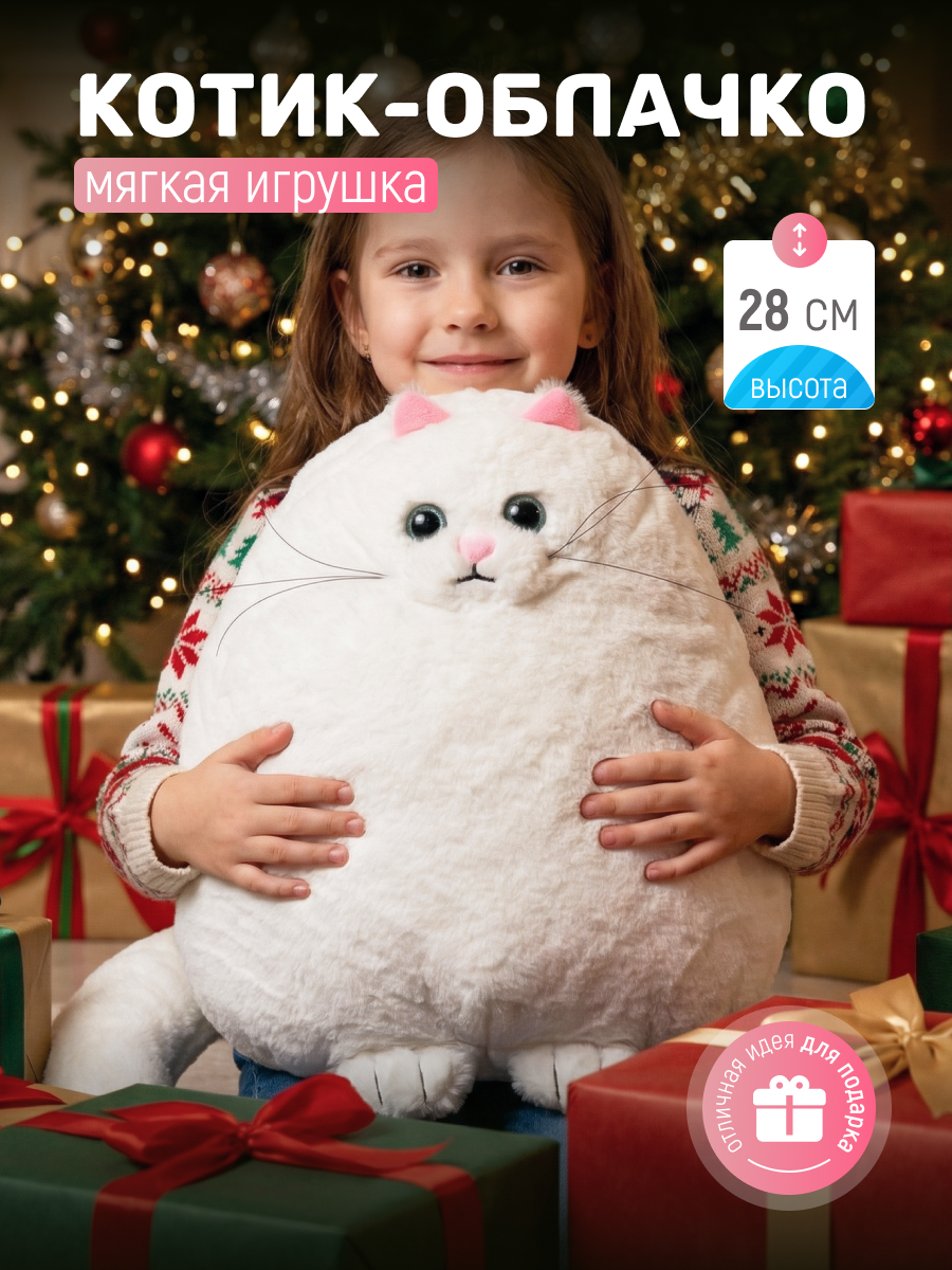 Мягкая Игрушка подушка КОТ Облачко "Беляш" белый 28 см, обнимашка Шар Персидский кот, подарок на новый год