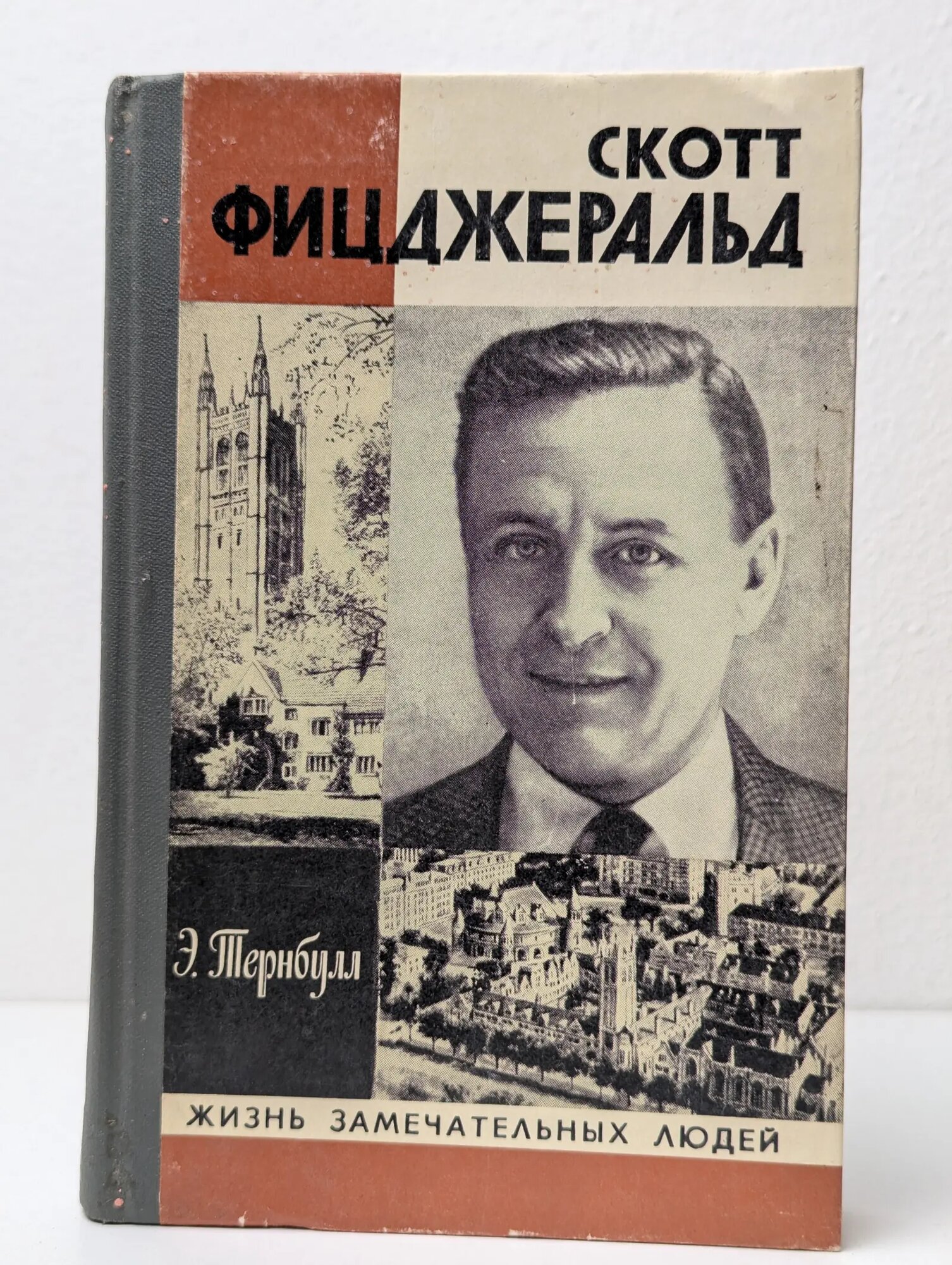 Жизнь замечательных людей. Скотт Фицджеральд Тернбулл Эндрю 1981