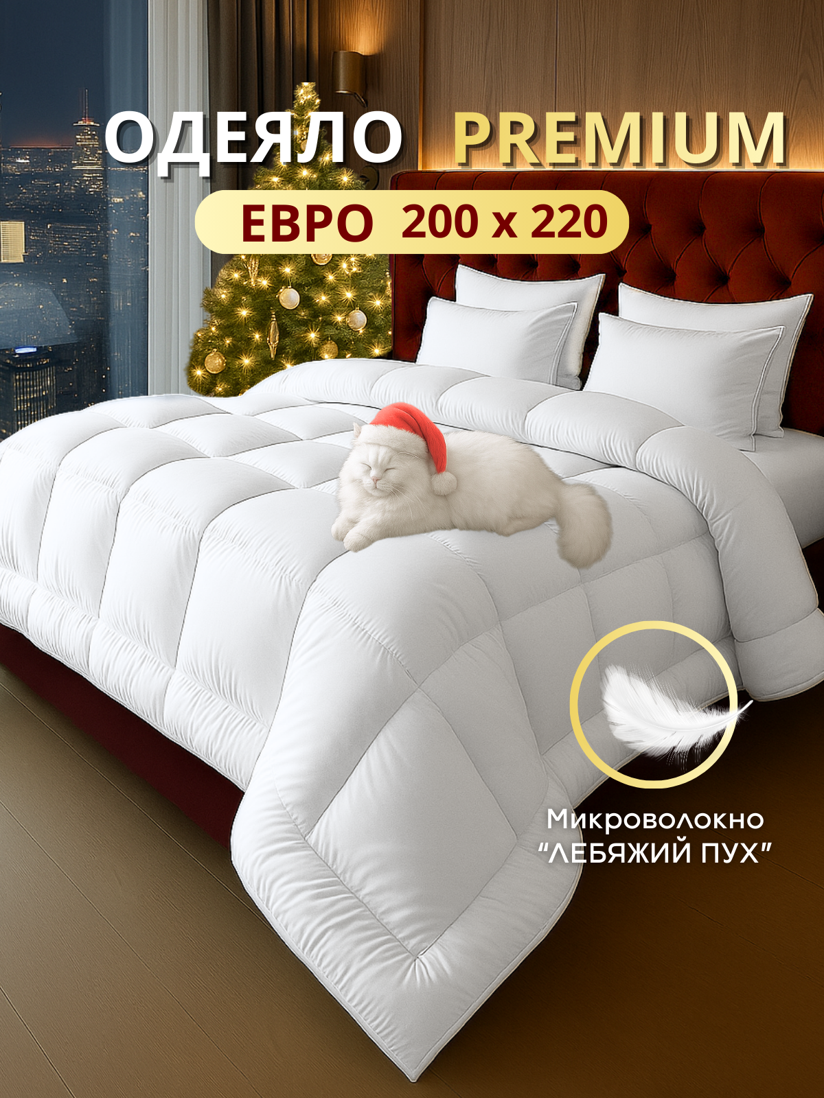 Одеяло евро 200×220 см, всесезонное, зима, облегчённое, толстое, Лебяжий пух, евро‑размер SILVER SLEEP белое