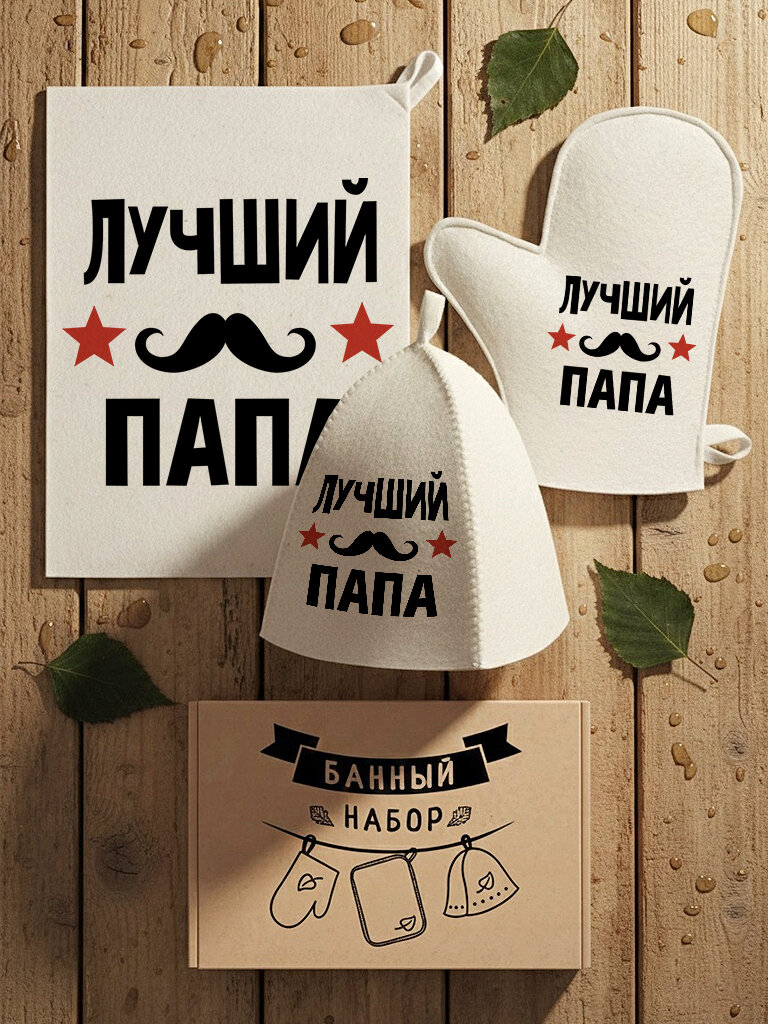 Подарочный банный набор 3в1 "Лучший папа" от бренда Нескучные вещи