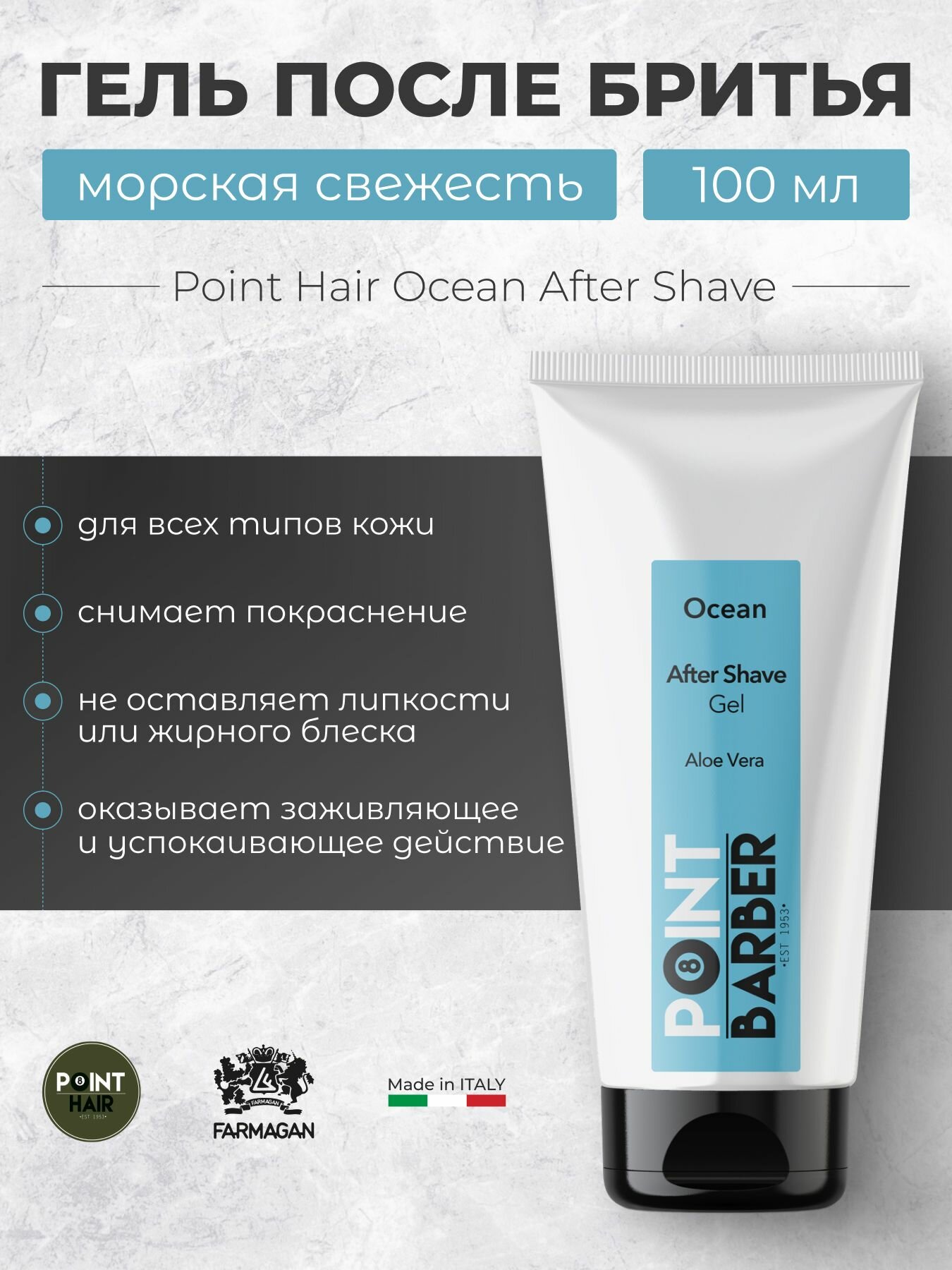Гель после бритья POINT BARBER OCEAN, 100 мл